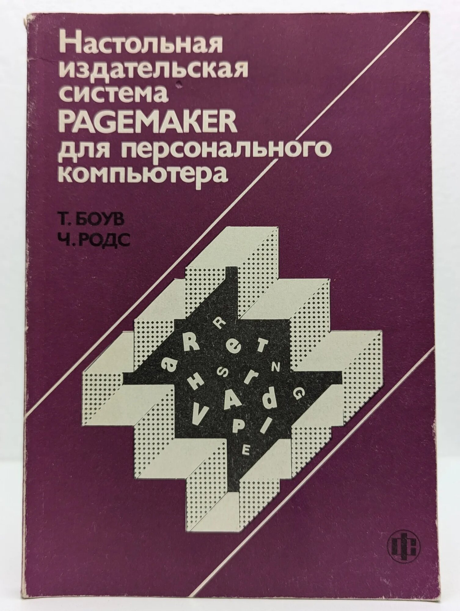 Настольная издательская система Pagemaker для персонального Боув Тони, Родс Шерил 1991