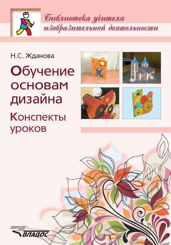 Обучение основам дизайна. Конспекты уроков Reprinted books