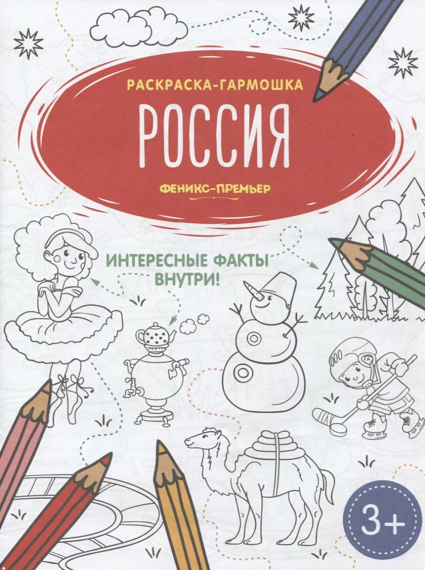 Россия. Книжка-раскраска