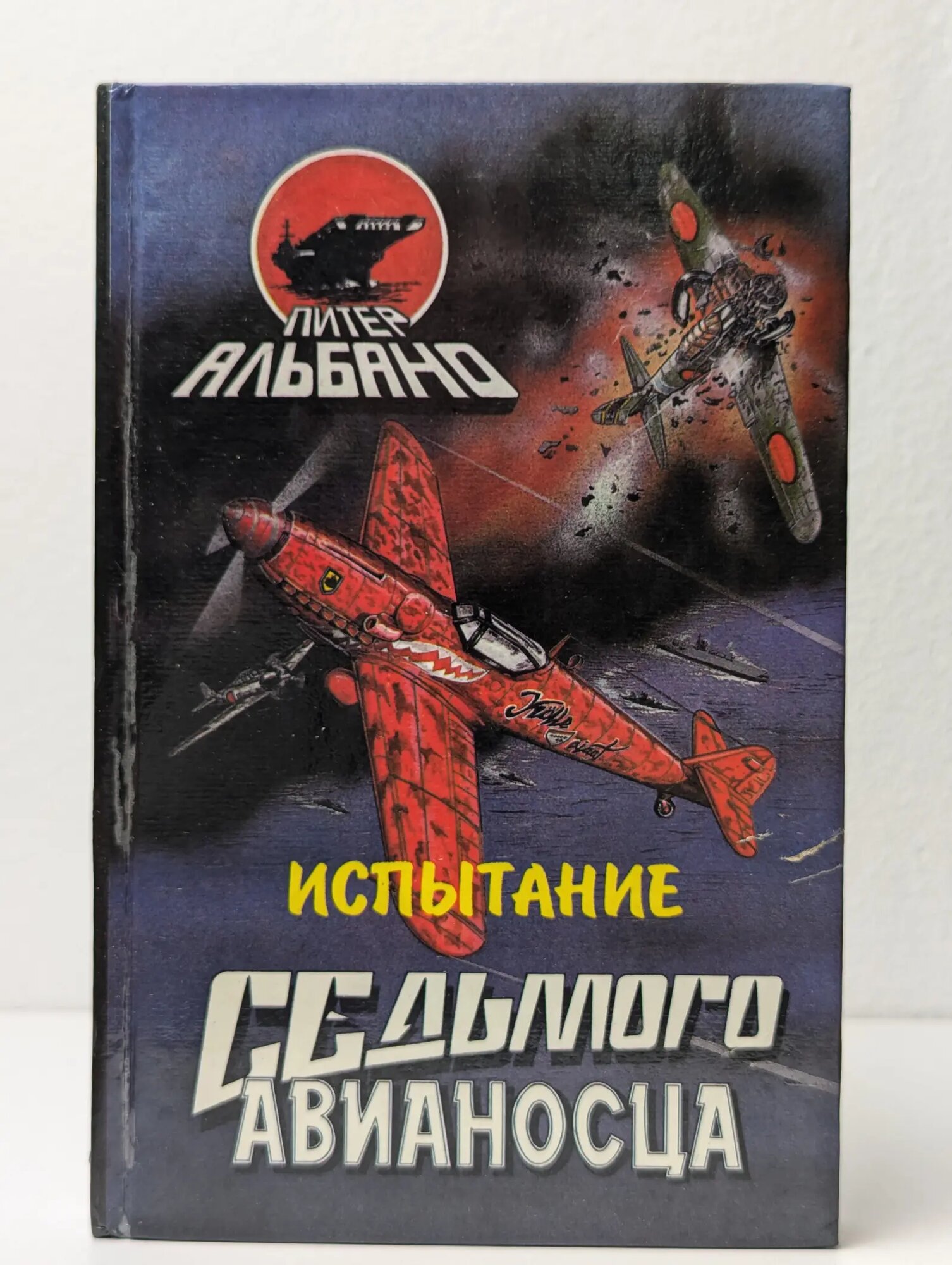 Испытание седьмого авианосца Альбано Питер 1996