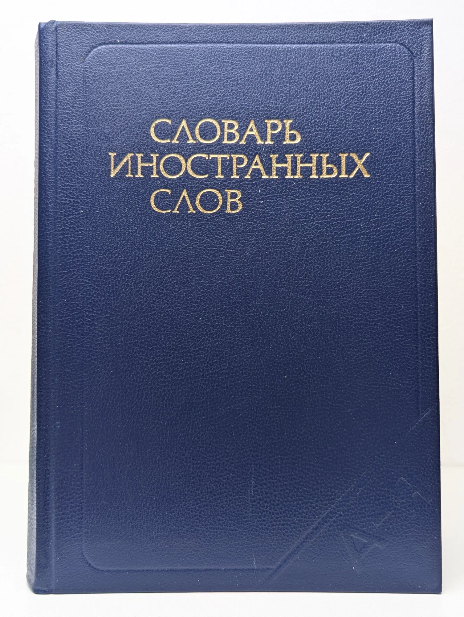 Словарь иностранных слов ред. Лехин Иван Васильевич 1984