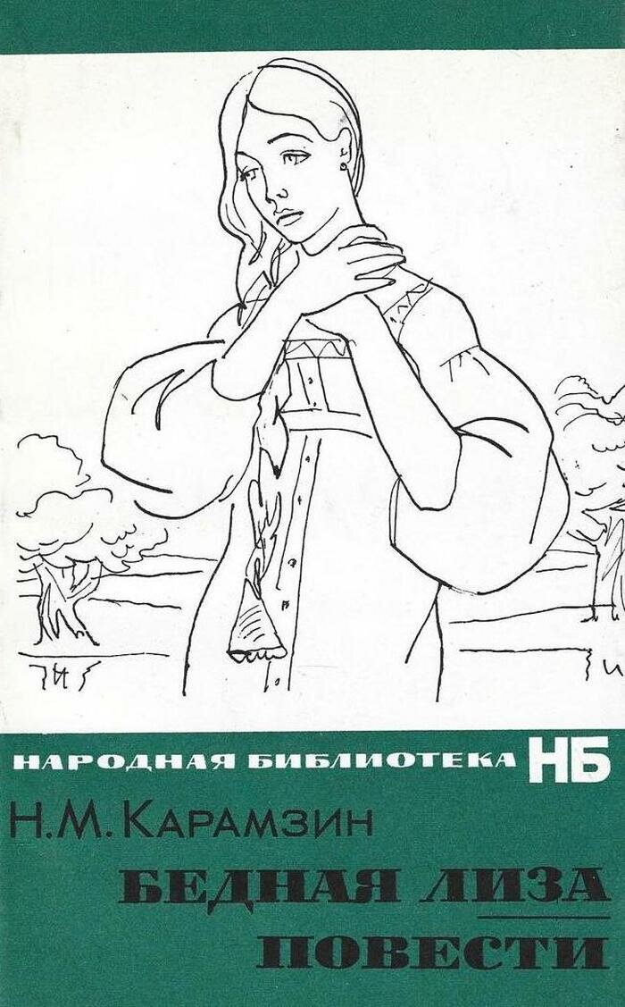 Бедная Лиза. Повести