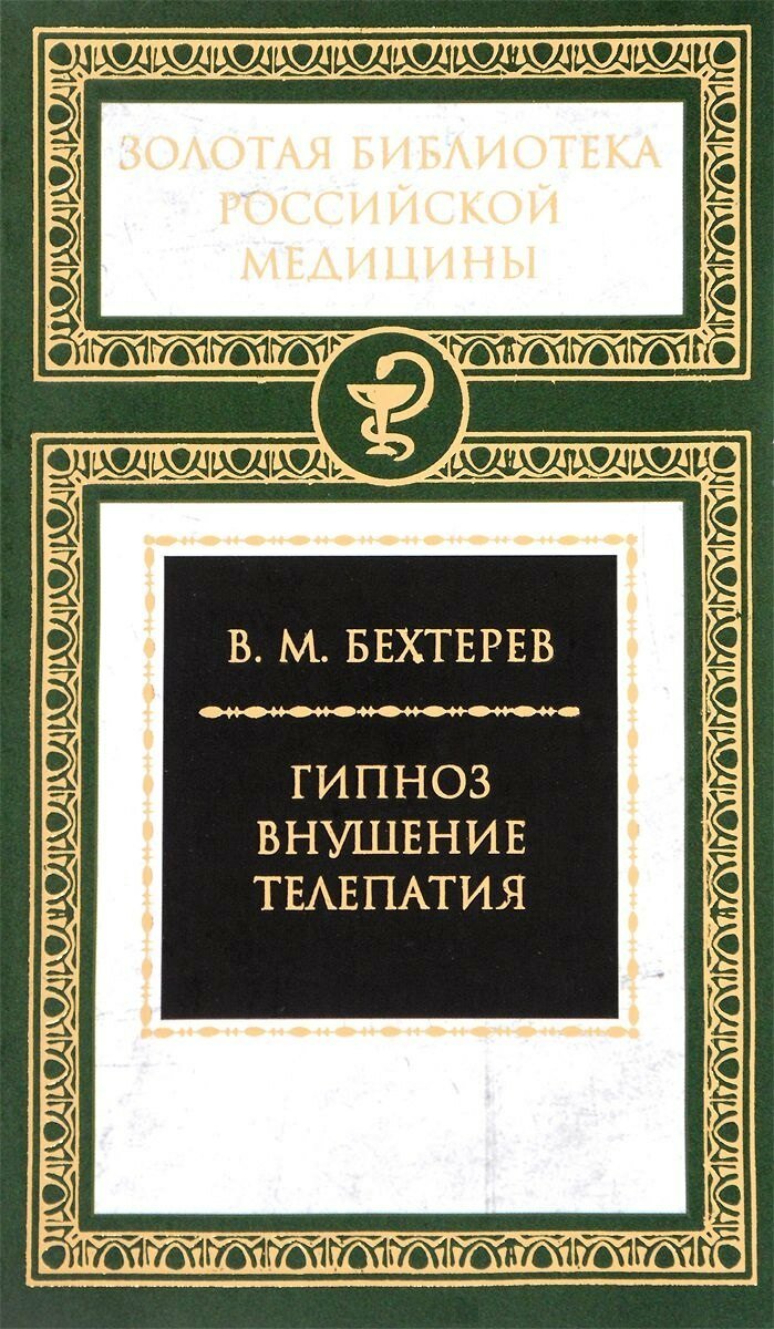 Книга: "Гипноз. Внушение. Телепатия" от Бехтерев В, русский язык, Общие вопросы психологии