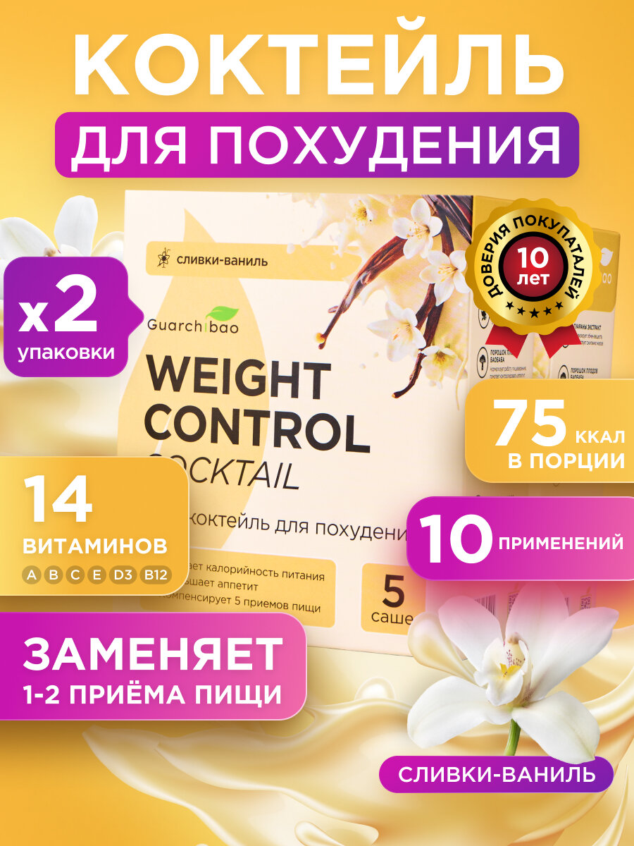 Коктейль Guarchibao, для похудения, Сливки-ваниль, 2 упаковки, 5 саше