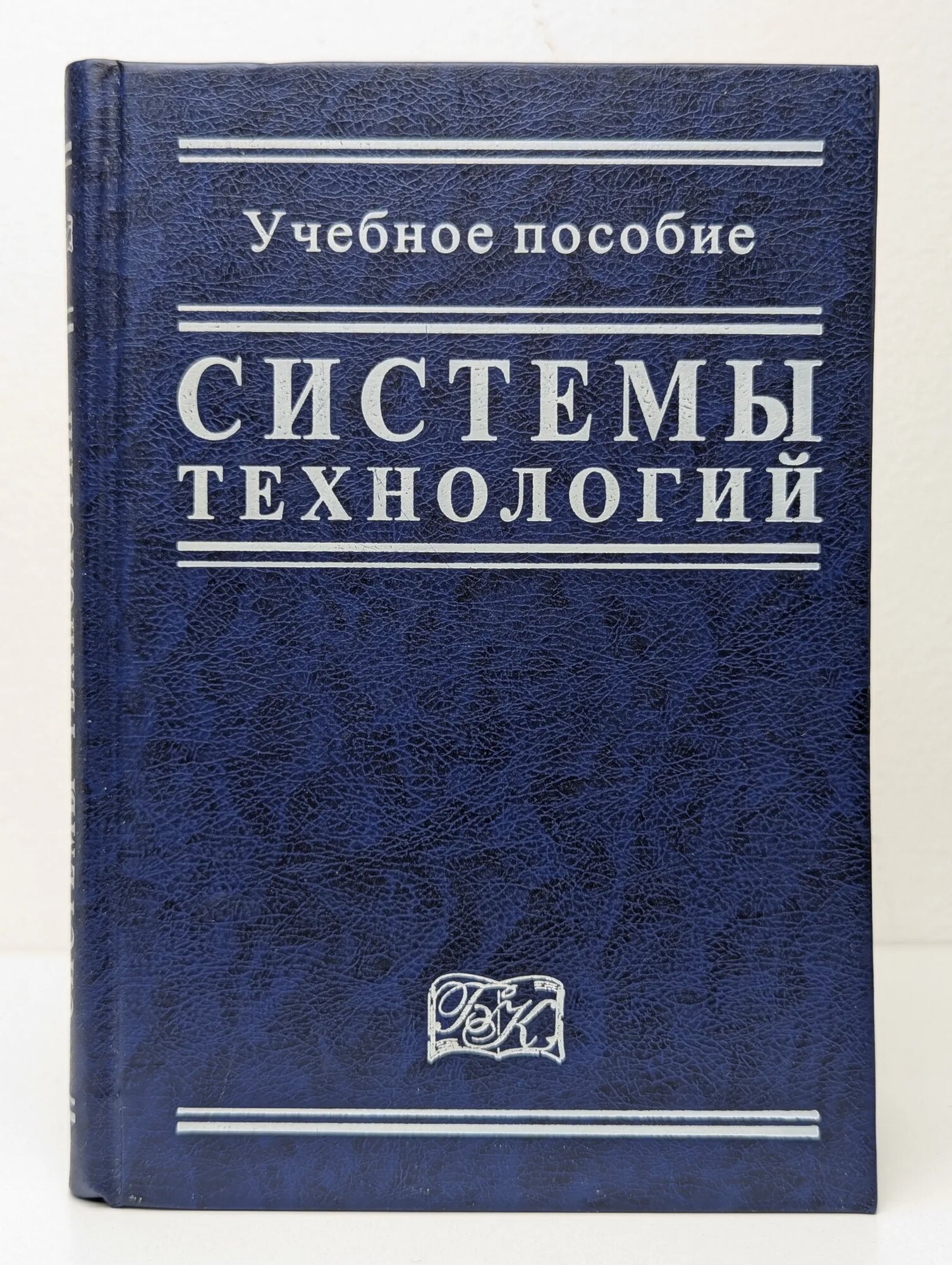 Системы технологий Ред. Дудко П. Д. 2003