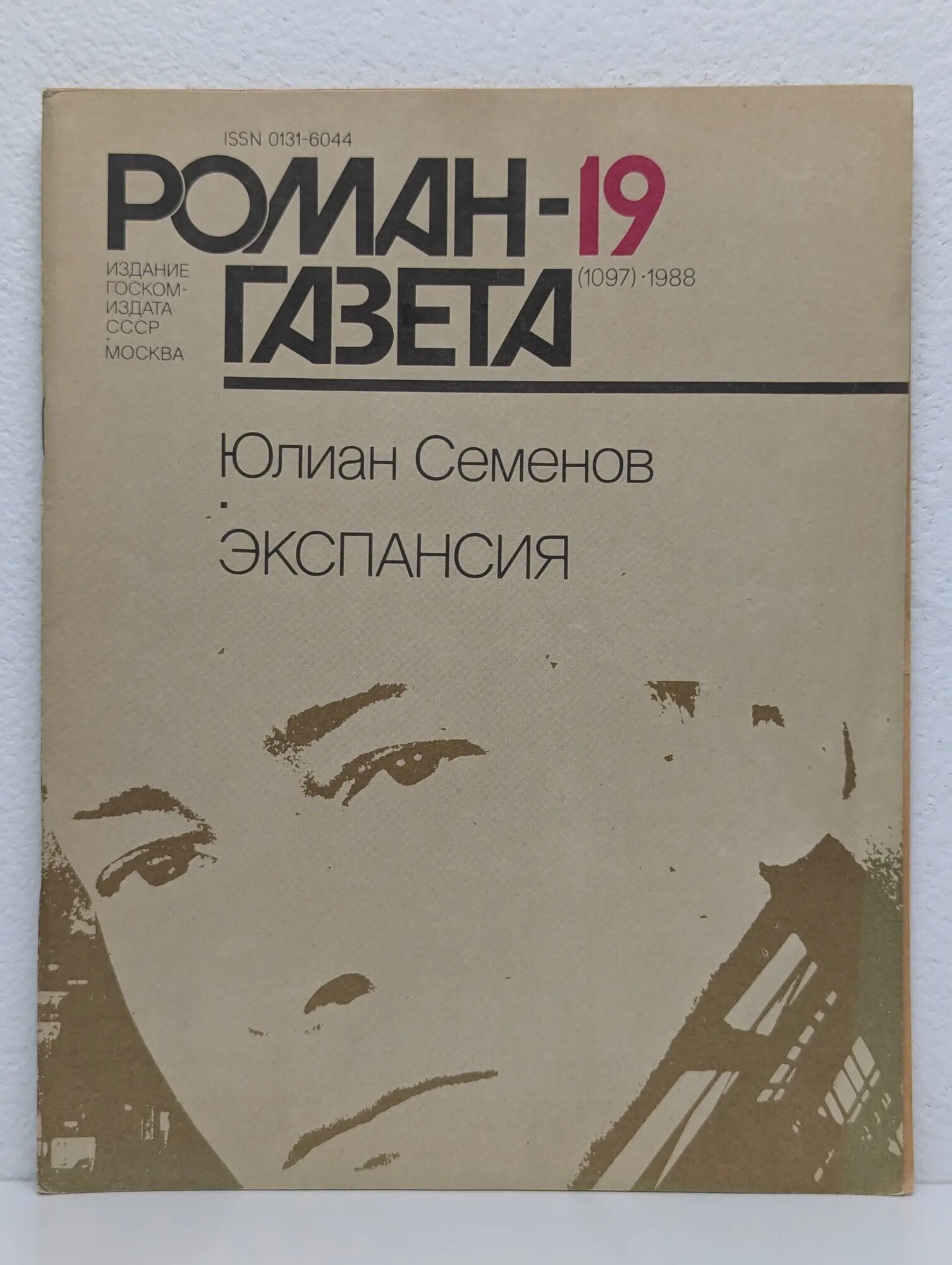 Роман-газета. Выпуск № 19/1988. Экспансия Семенов Юлиан Семенович 1988