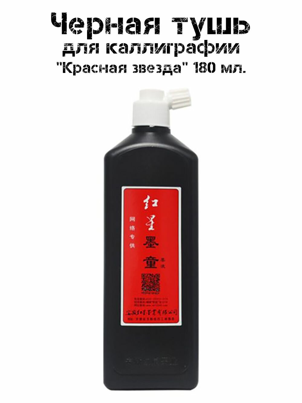 Китайская жидкая тушь для восточной живописи и каллиграфии ("Красная звезда") Тушь для рисования.