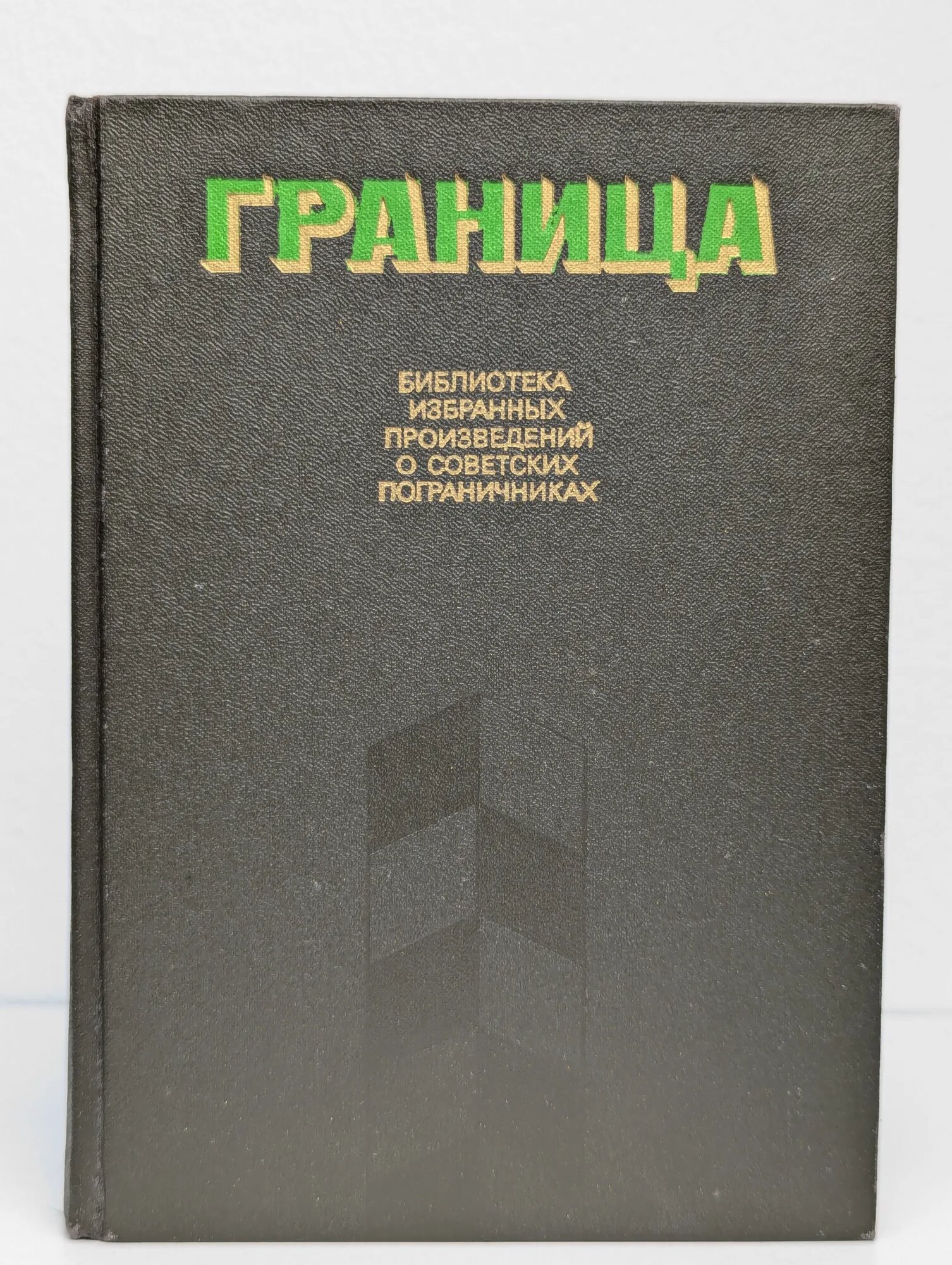 Граница Сборник 1988