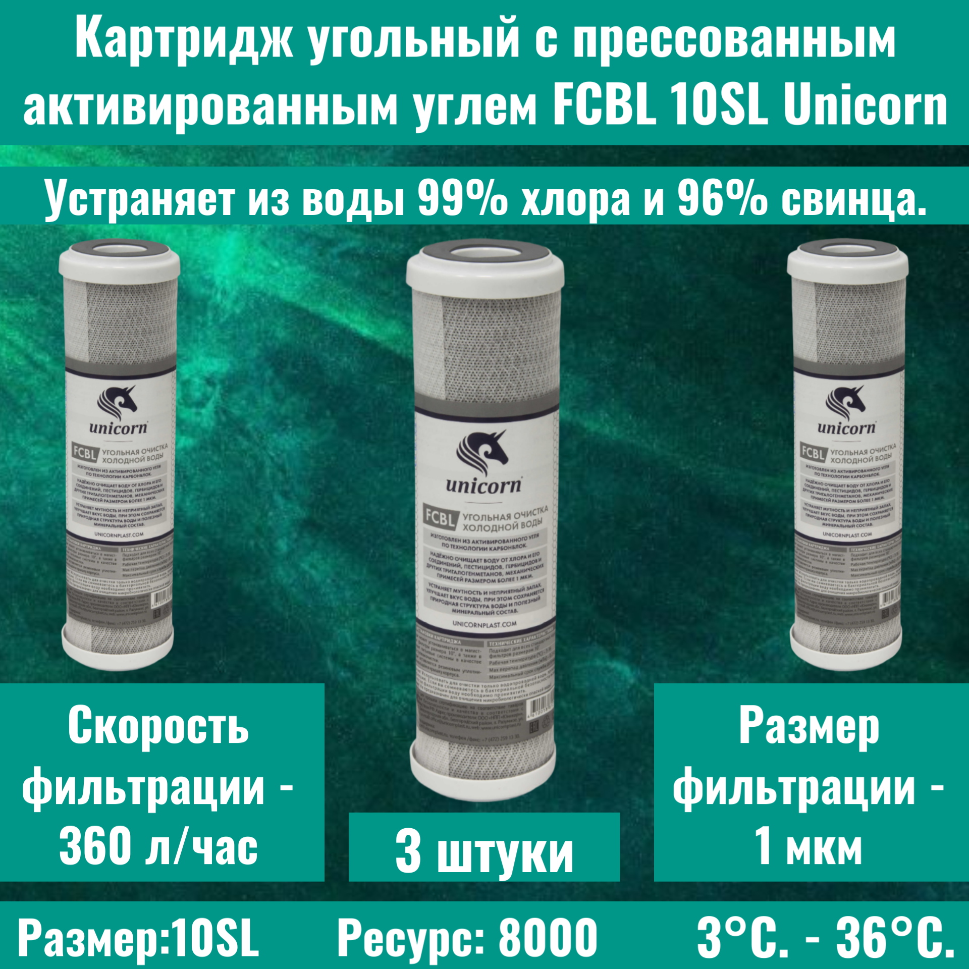 Картридж Unicorn 10SL, прессованный уголь, для корректировки вкуса, цвета и запаха, 3шт