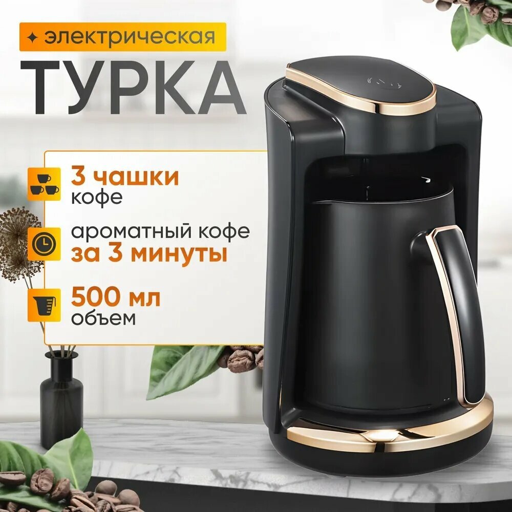 QualityTehno Турка электрическая кофеварка_mi153_all, черный, золотой