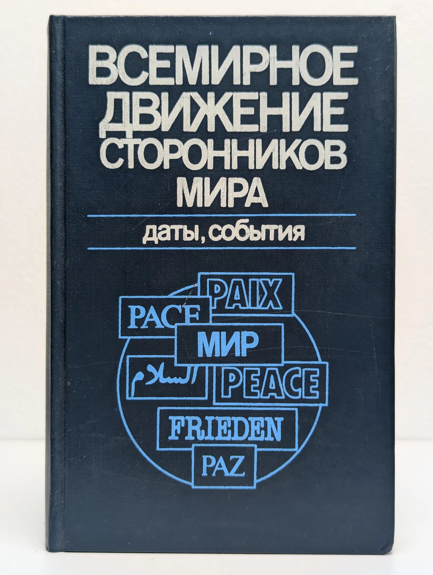 Всемирное движение сторонников мира. Даты, события Сборник 1987