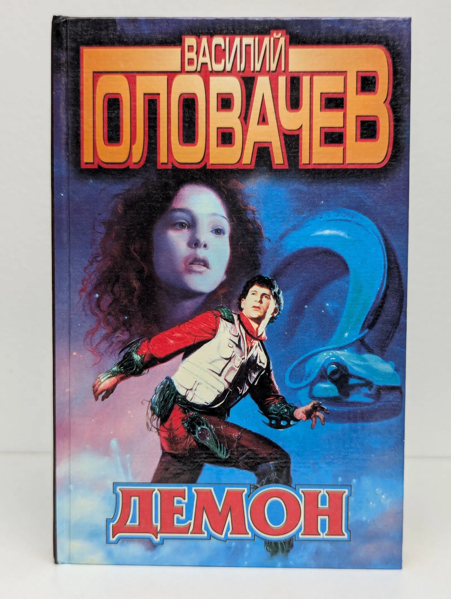 Демон Головачев Василий Васильевич 1996