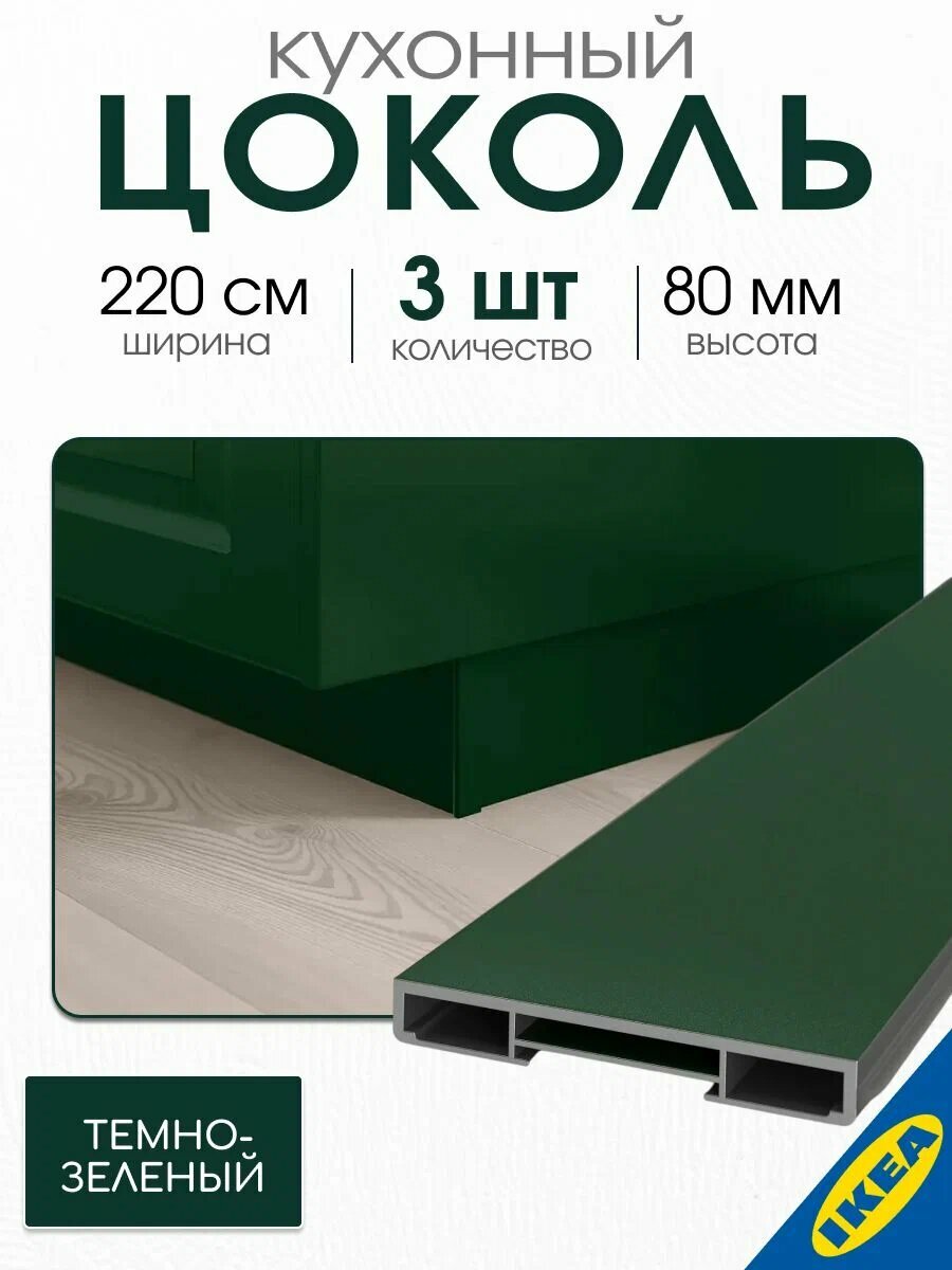 Цоколь 3 шт. 220x8 см темно-зеленый цвет, IKEA BODBYN будбин