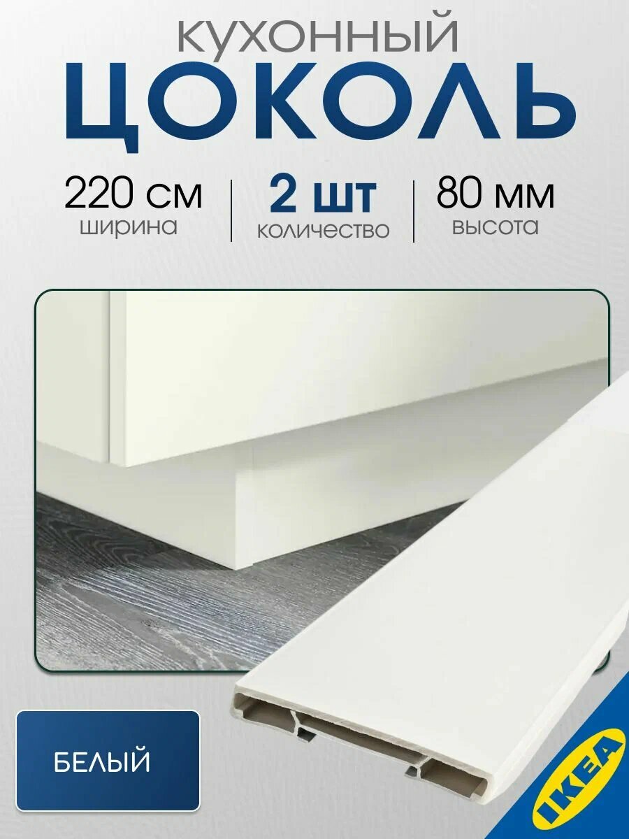 Цоколь кухонный 2 шт. 220x8 см белый IKEA FORBATTRA форбэттра