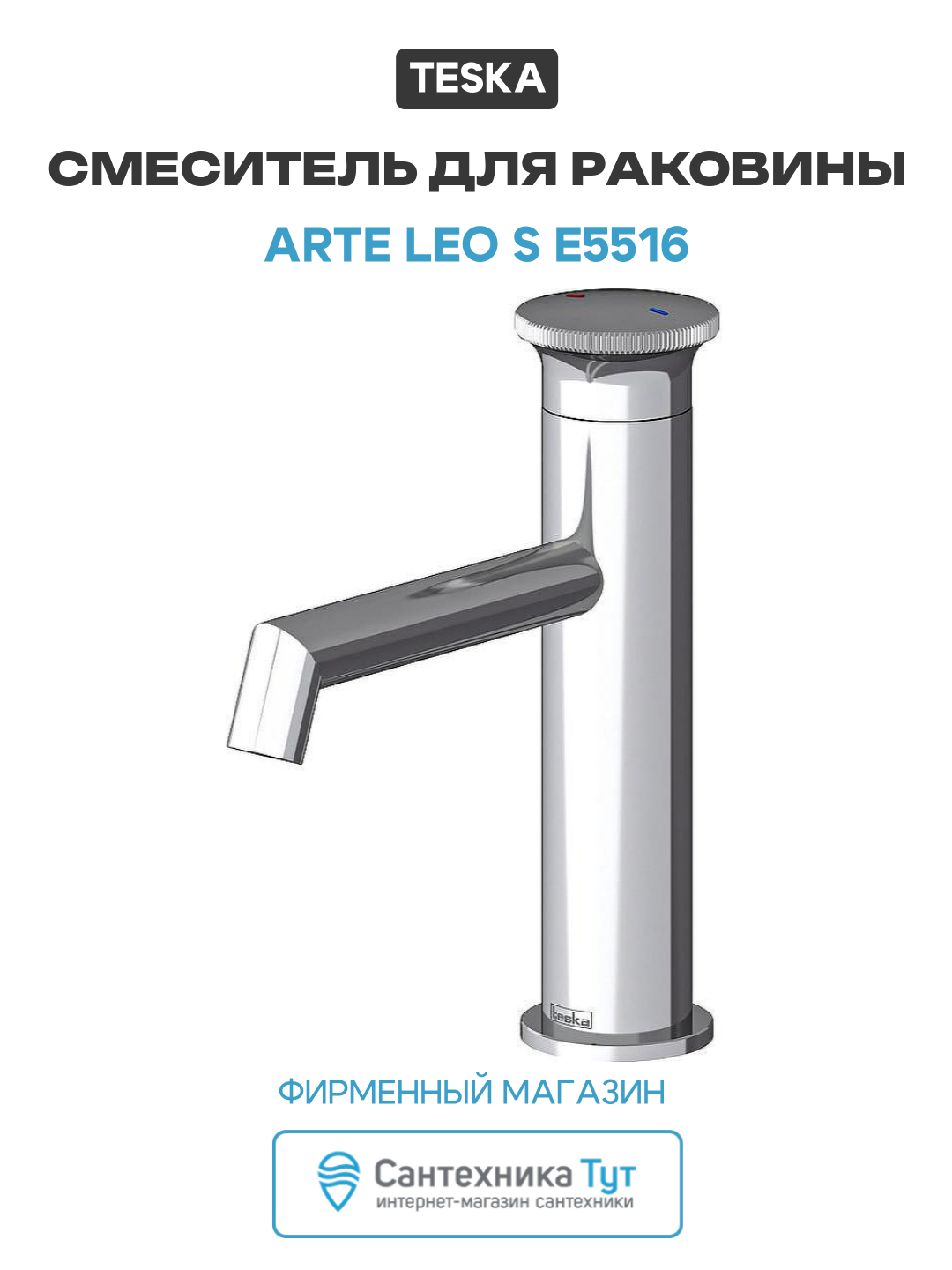 Смеситель для раковины Teska Arte Leo S E5516 Хром латунь Турция