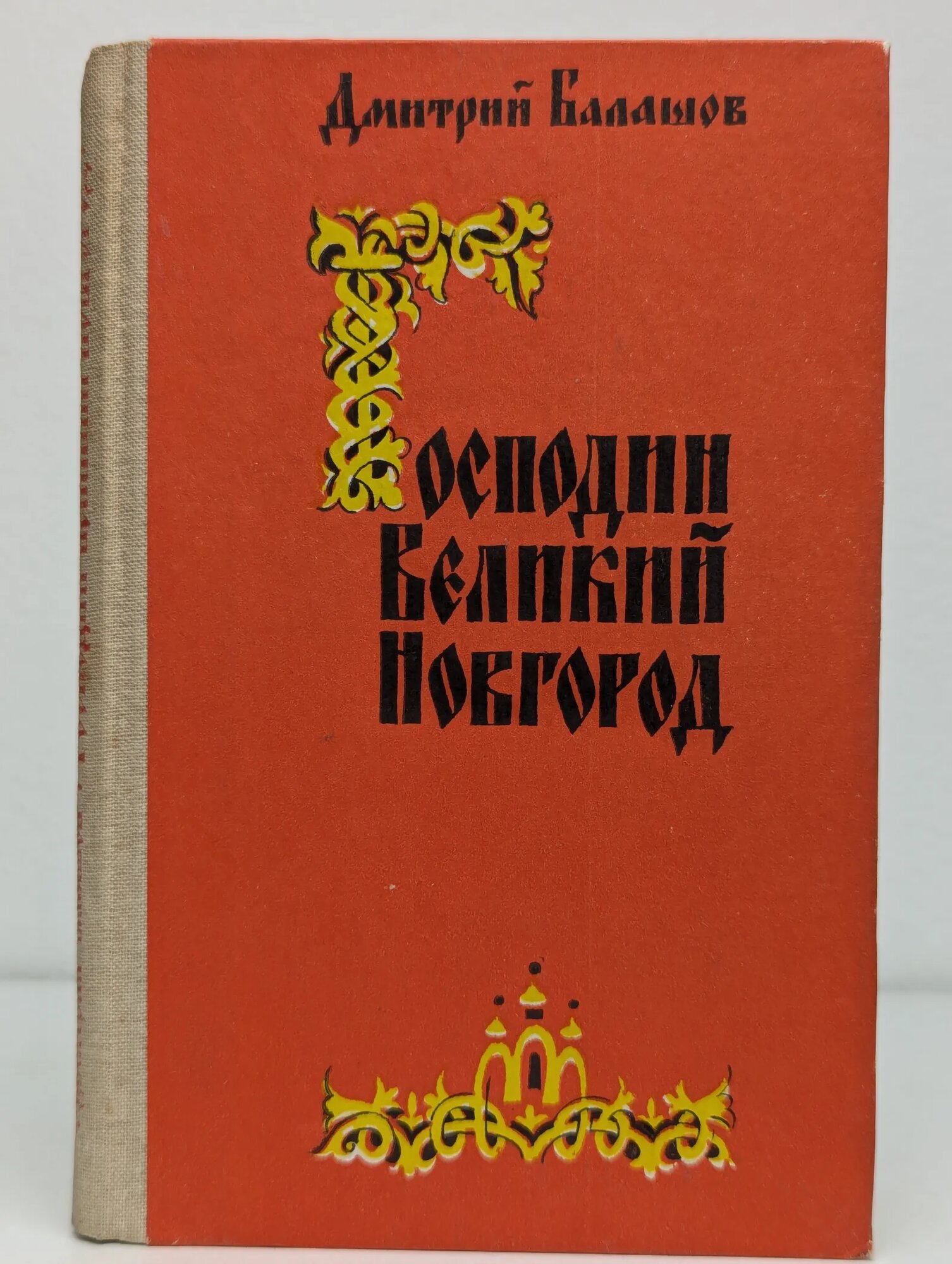 Господин Великий Новгород Балашов Дмитрий Михайлович 1983