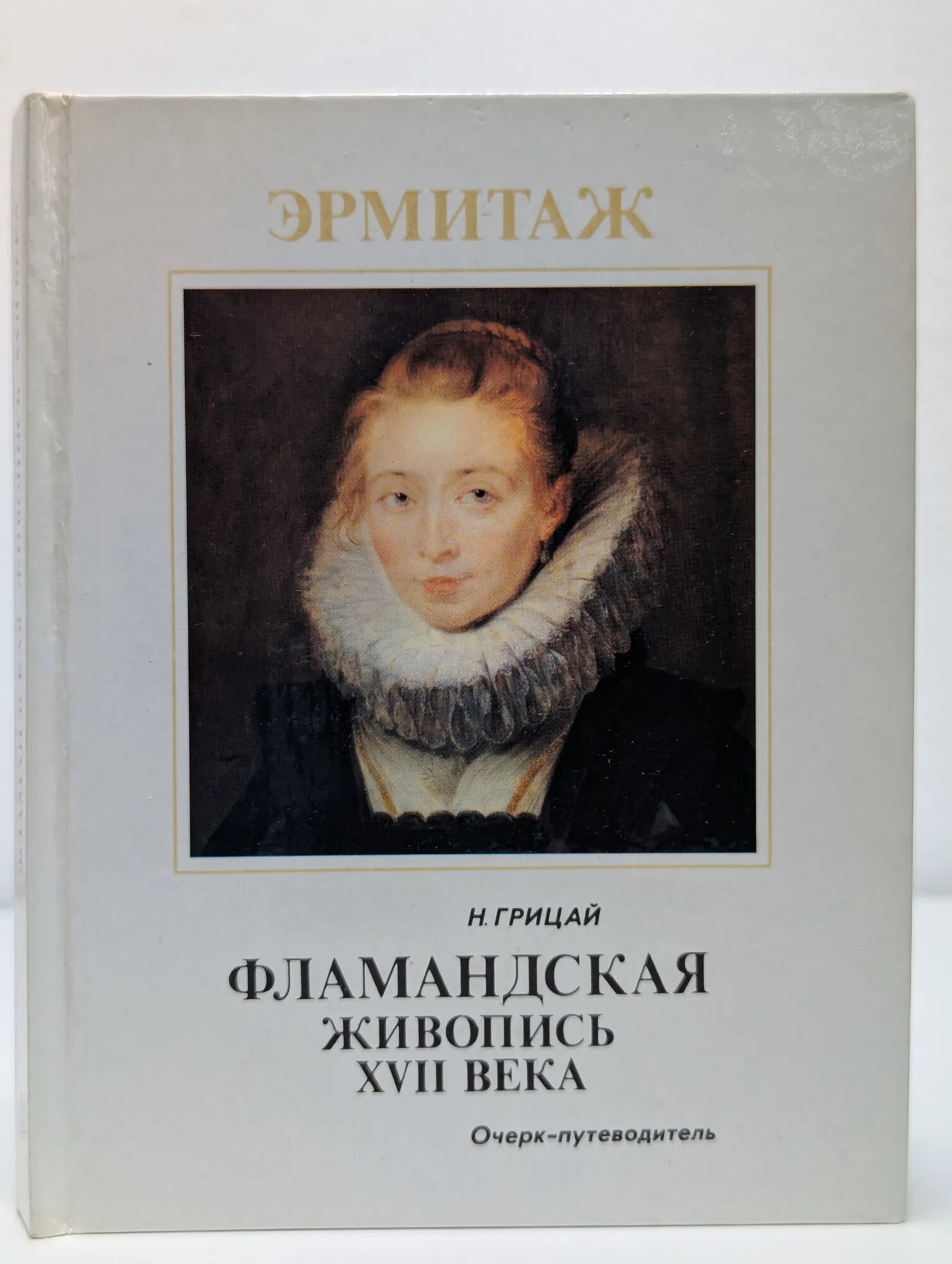 Эрмитаж. Фламандская живопись XVII века Грицай Наталия Ивановна 1990