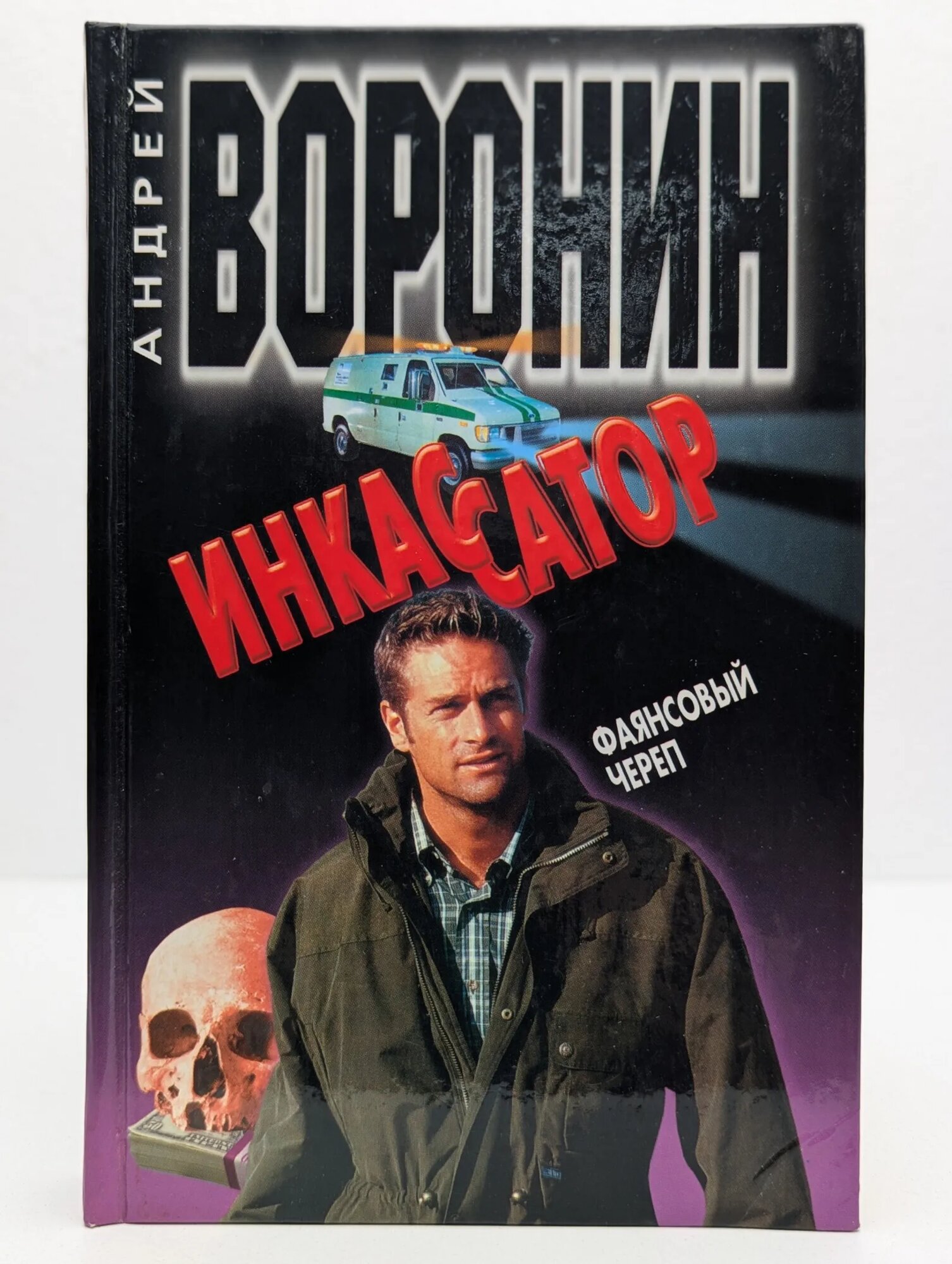 Инкассатор. Фаянсовый череп Воронин Андрей Николаевич 2002