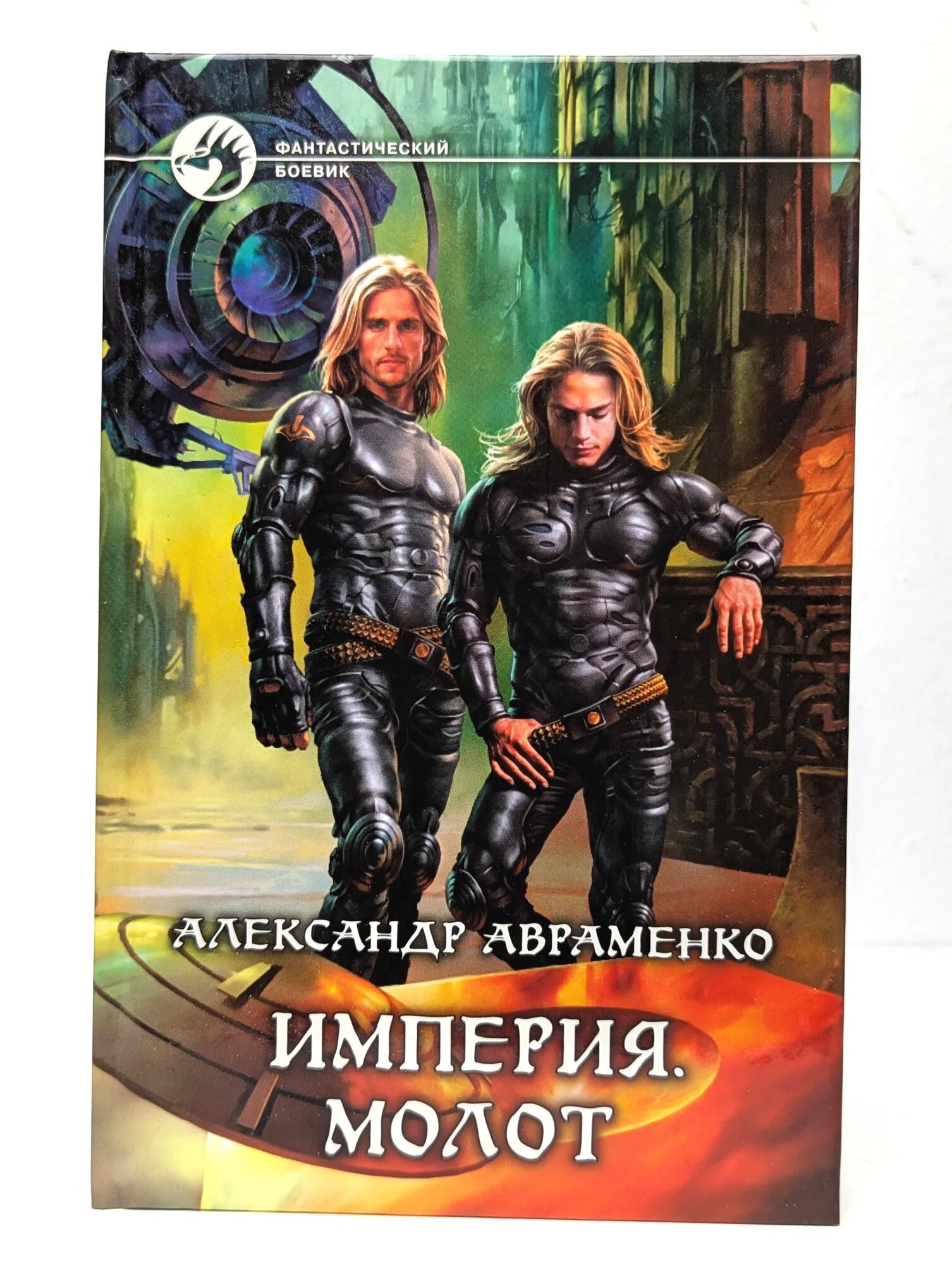 Империя. Молот Авраменко Александр Михайлович 2012