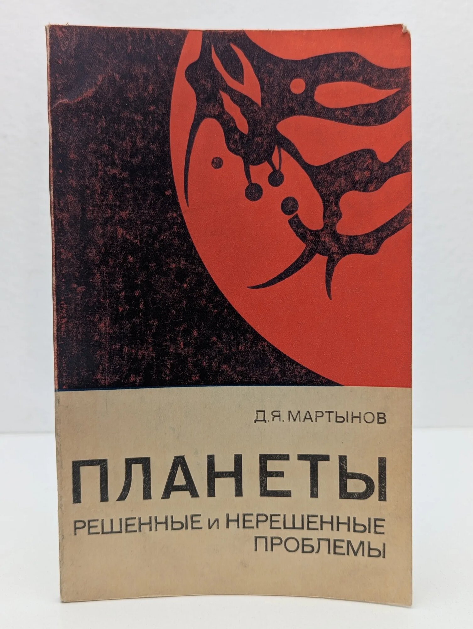 Планеты. Решенные и нерешенные проблемы Мартынов Дмитрий Яковлевич 1970