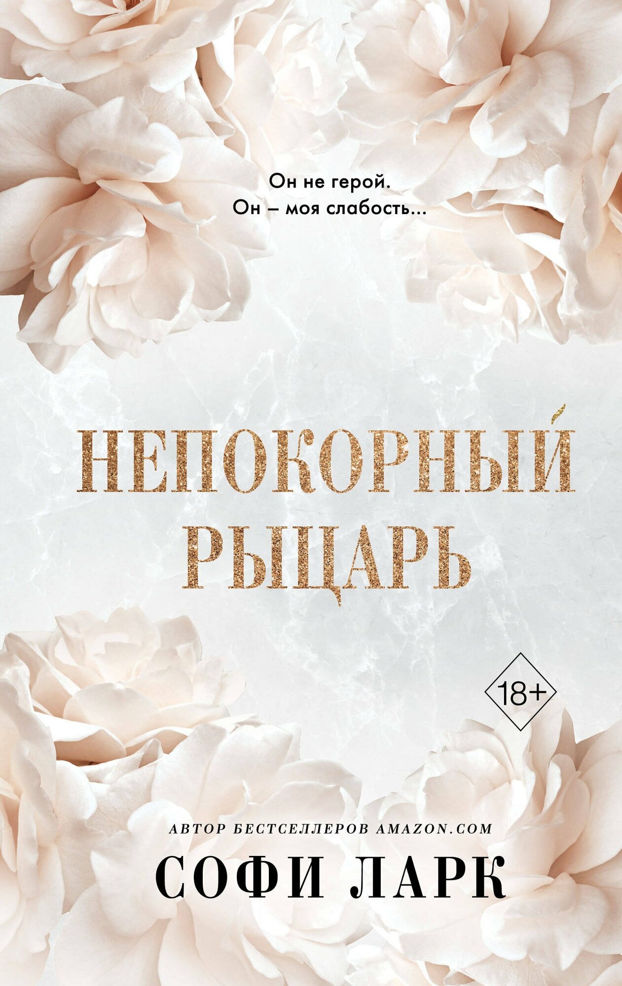 Непокорный рыцарь (#03) (Ларк С.)