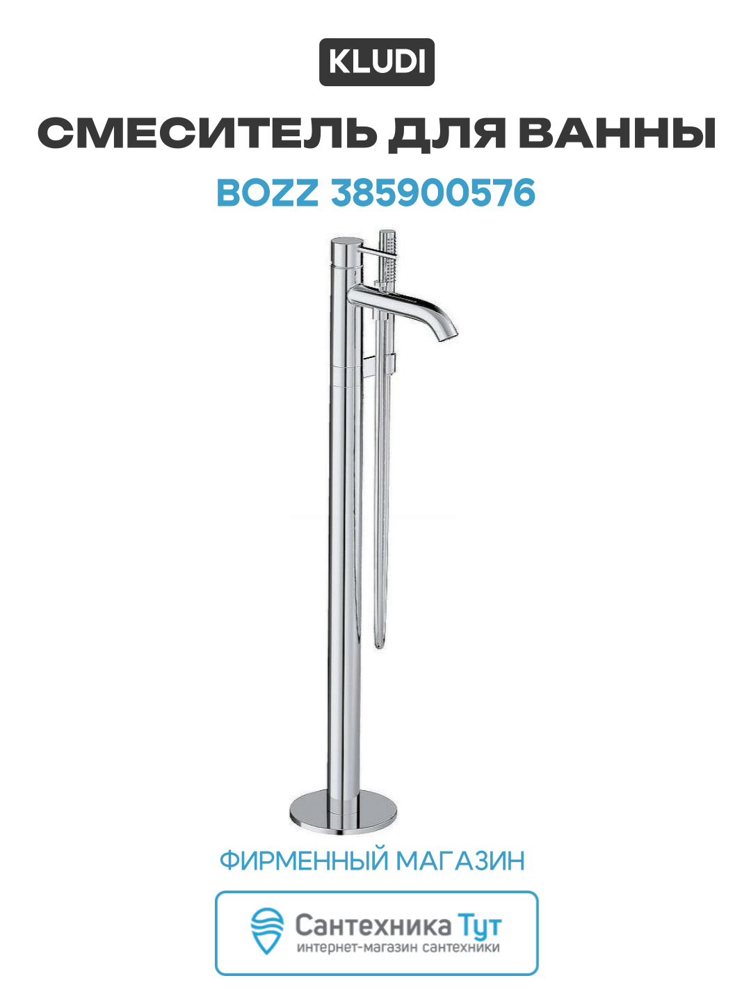 Смеситель для ванны Kludi Bozz 385900576 Хром латунь на пол Германия