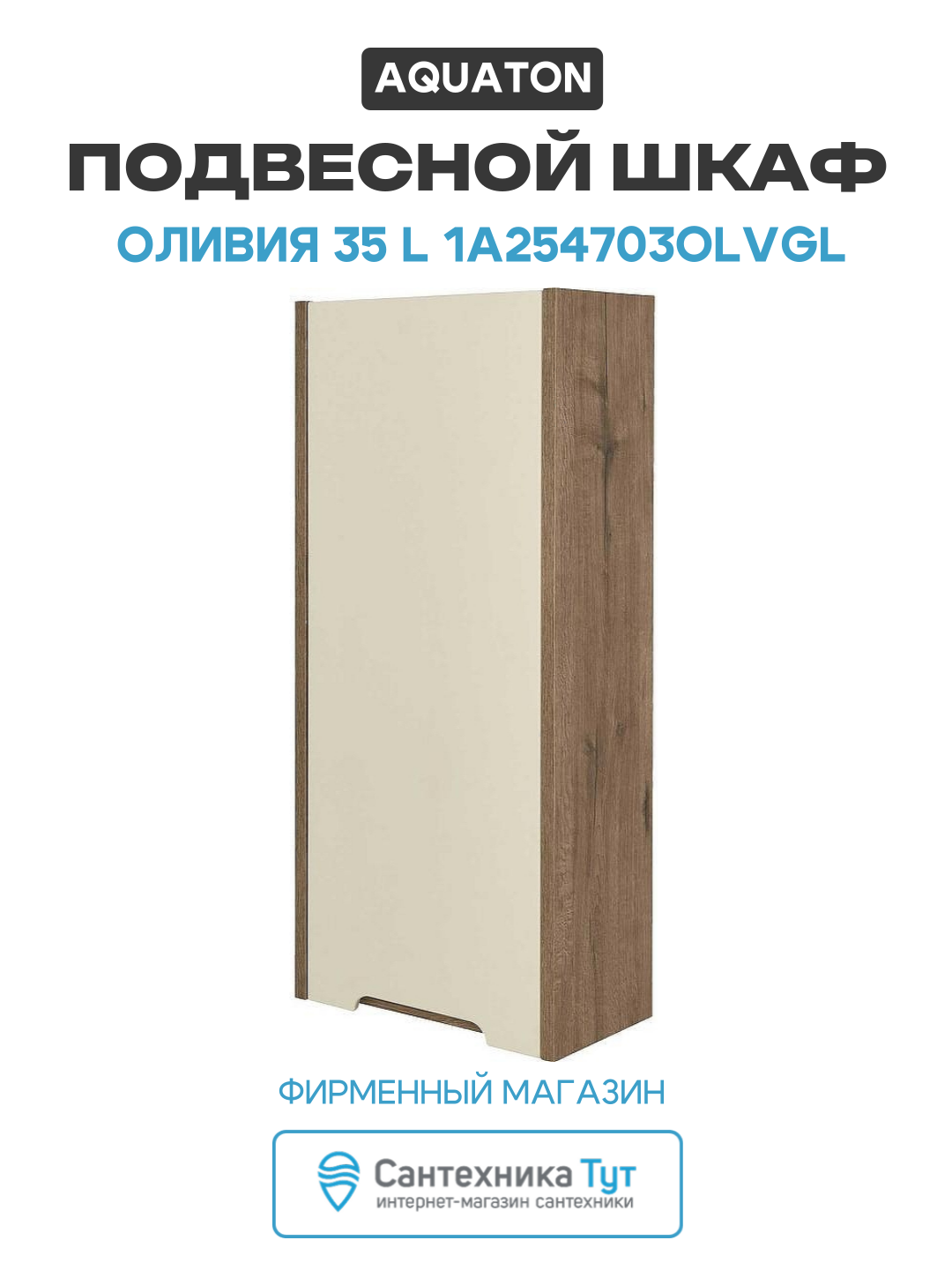 Подвесной шкаф Aquaton Оливия 35 L 1A254703OLVGL Бежевый Дуб велл МДФ / ЛДСП бежевый с дверками