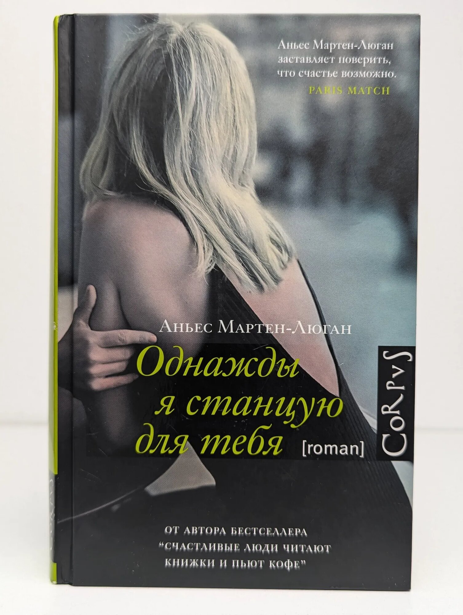 Однажды я станцую для тебя Мартен-Люган Аньес 2019