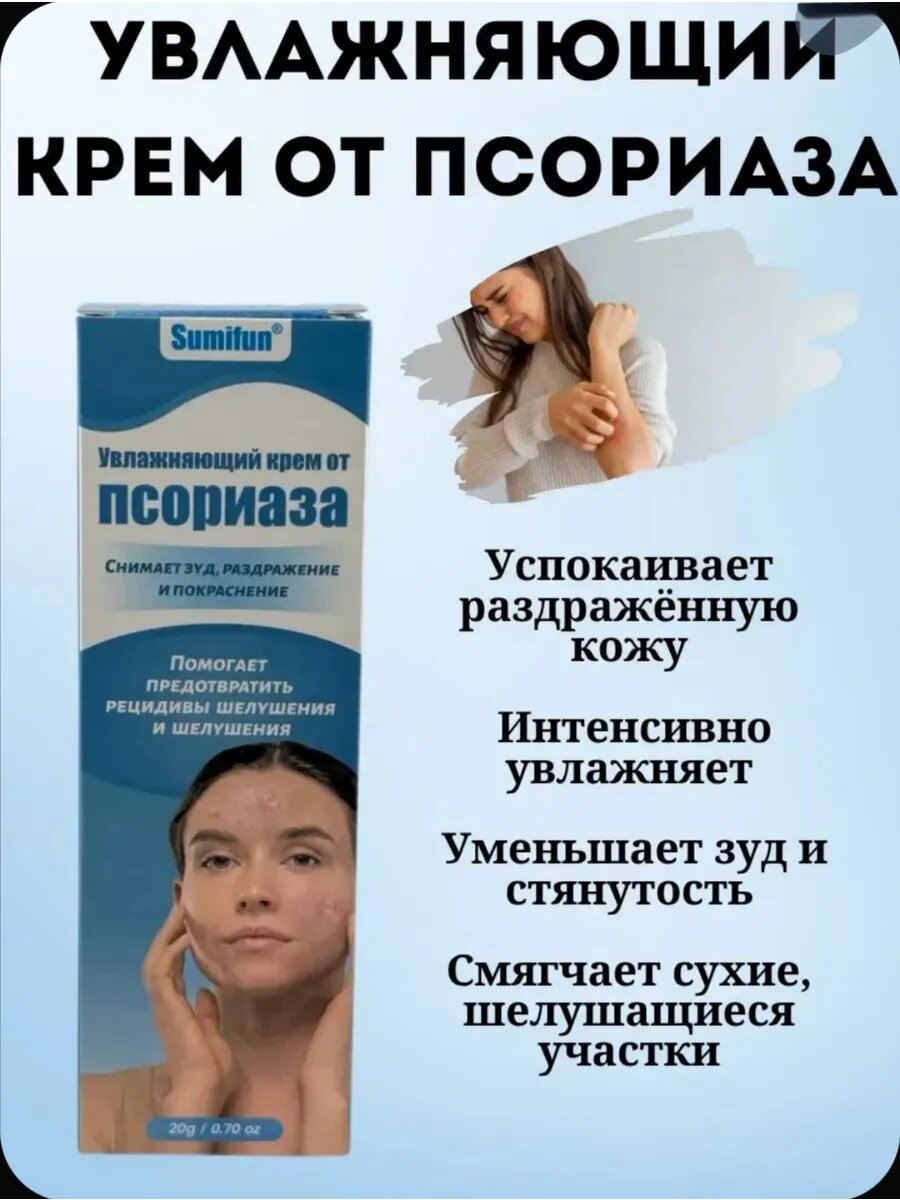 Крем от псариаза увлажняющий