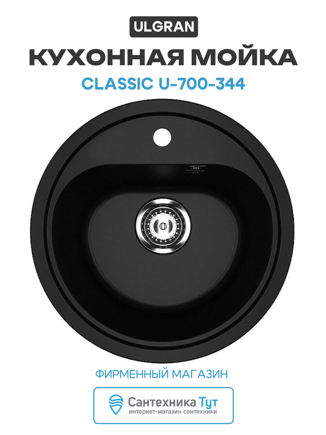 Кухонная мойка Ulgran Classic U-700-344 Ультра-черная искусственный камень встраиваемый 44 Россия