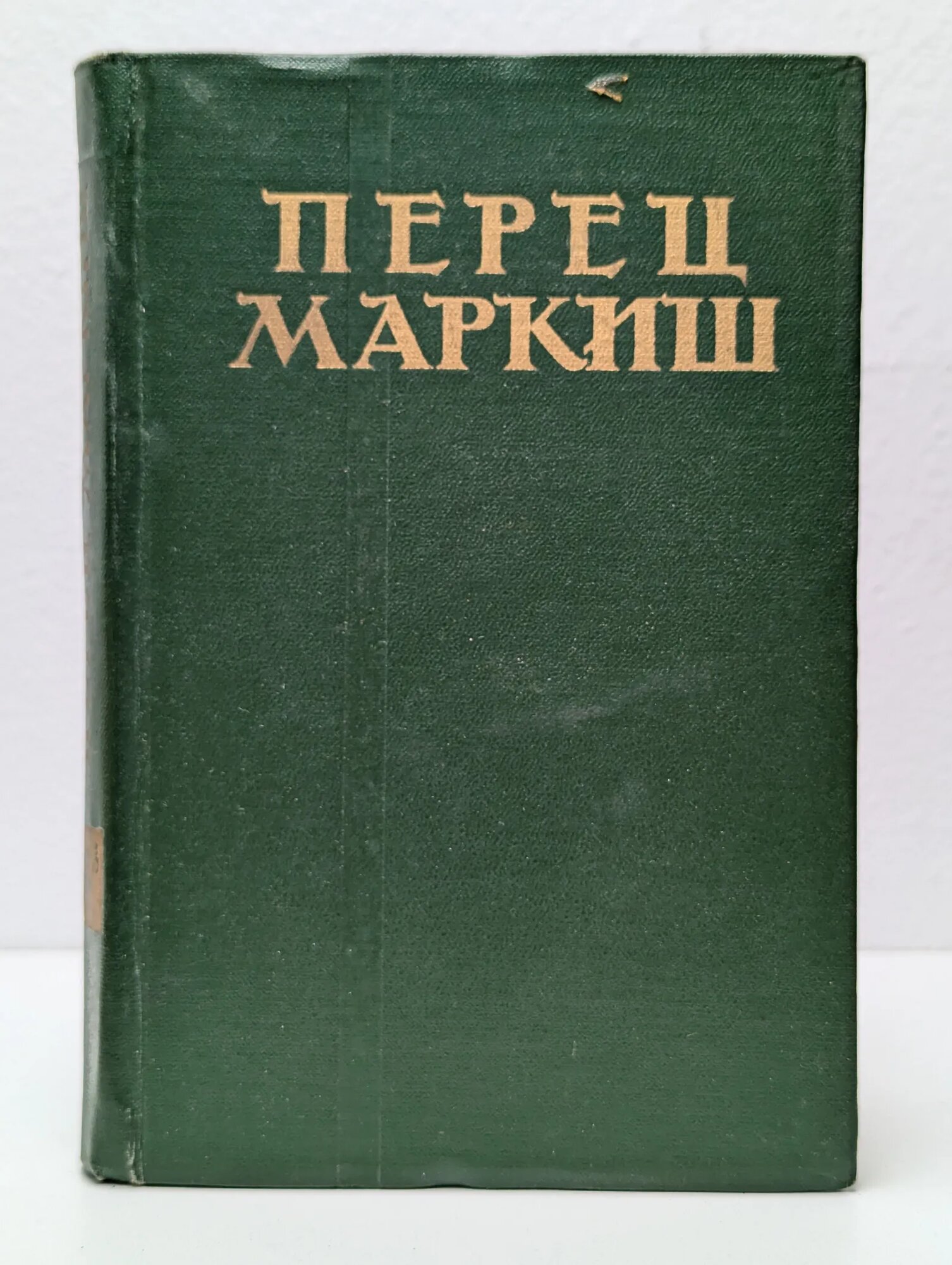 П. Маркиш. Избранные произведения в двух томах. Том 1. Стихотворения Маркиш Перец 1960