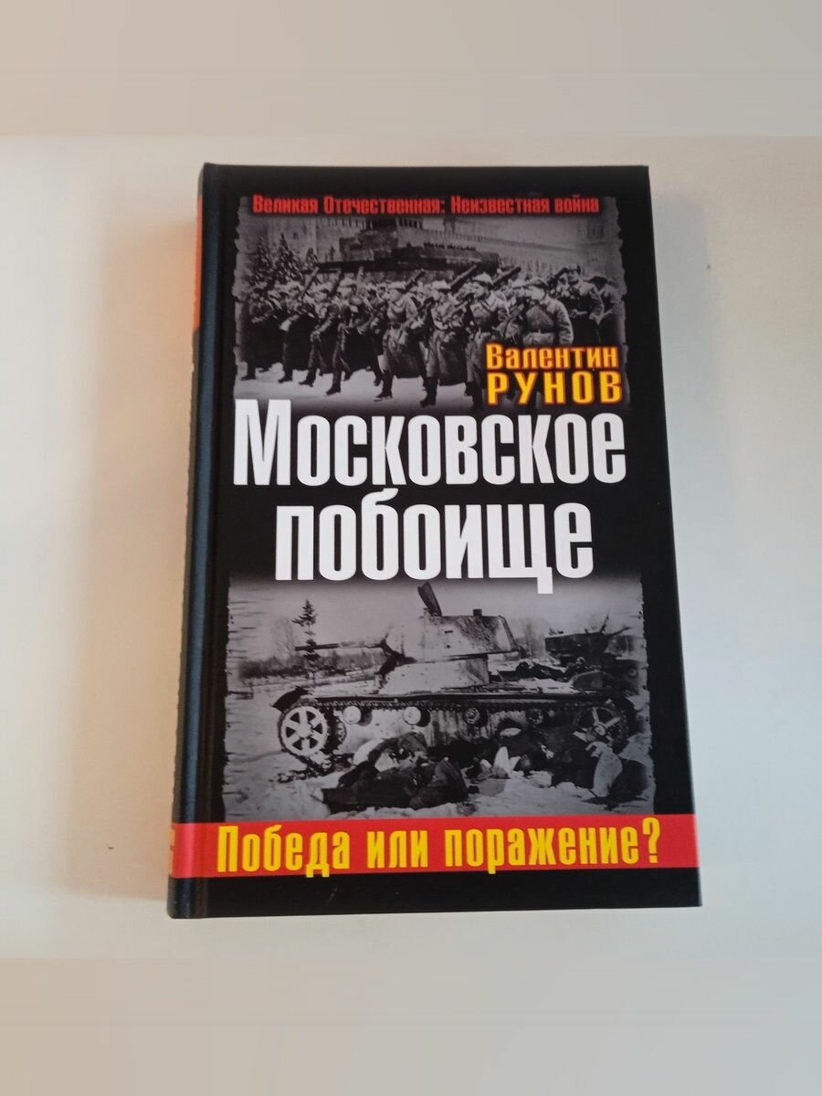 Московское побоище. Победа или Поражение?