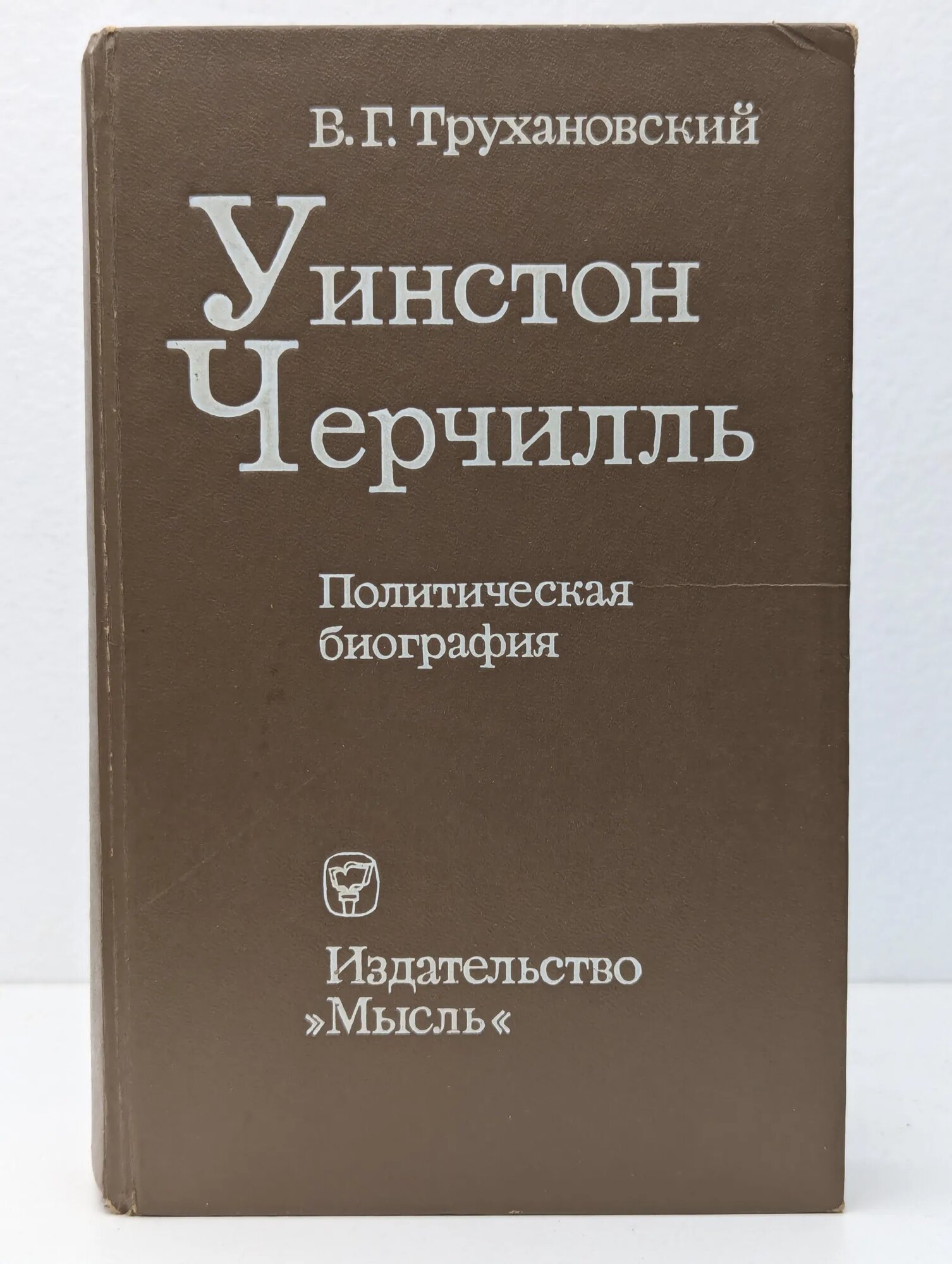 Уинстон Черчилль. Политическая биография Трухановский Владимир Григорьевич 1977
