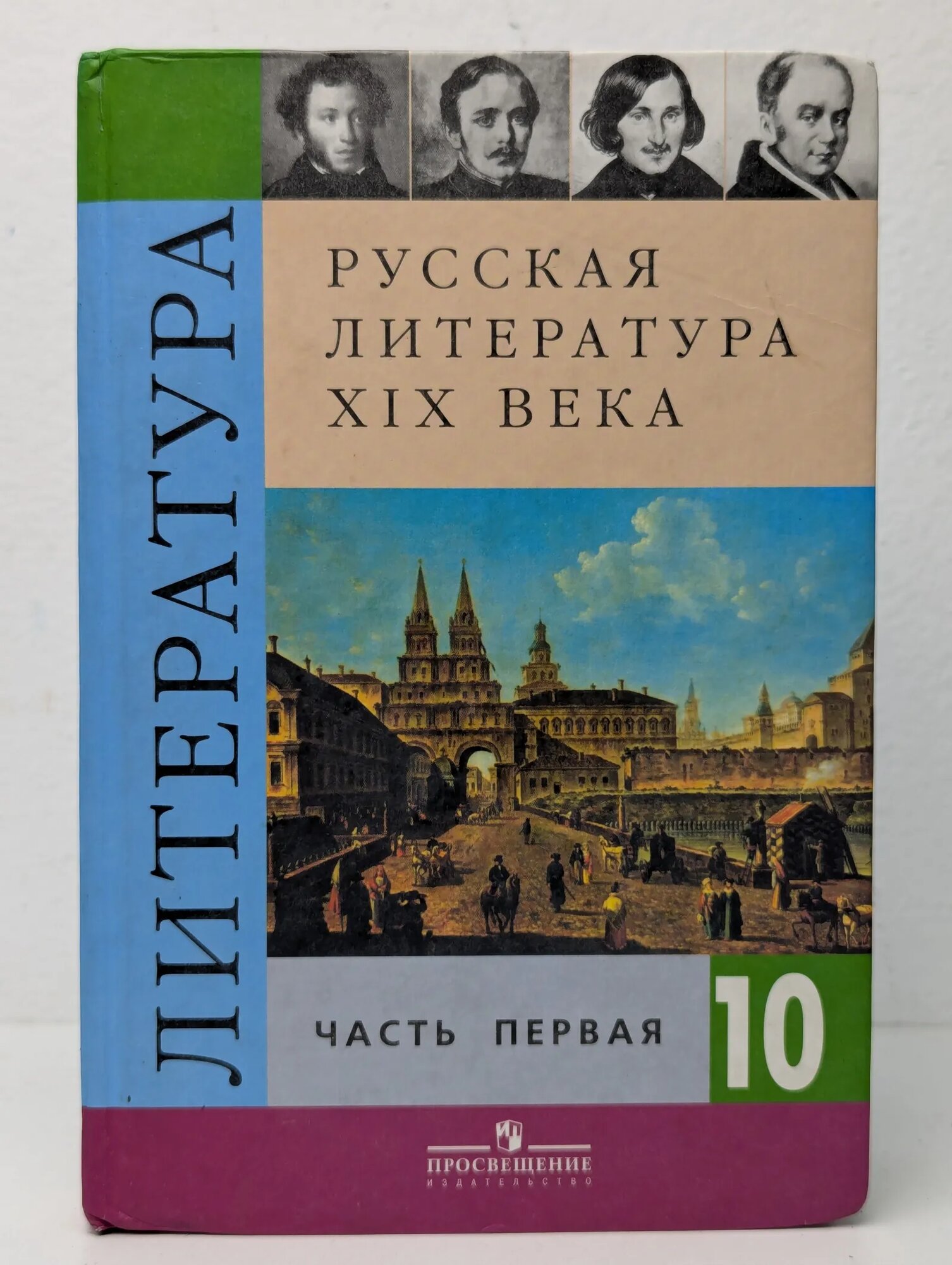 Русская литература XIX века. 10 класс. Учебник. В 2-х частях. Часть 1 Коровин Валентин Иванович 2005