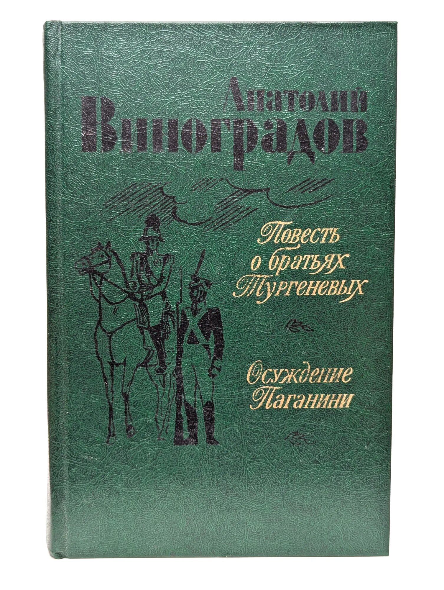 Повесть о братьях Тургеневых. Осуждение Паганини Виноградов Анатолий Корнелиевич 1983