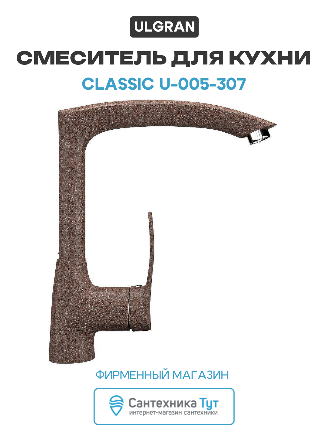 Смеситель для кухни Ulgran Classic U-005-307 Терракот, стильный дизайн