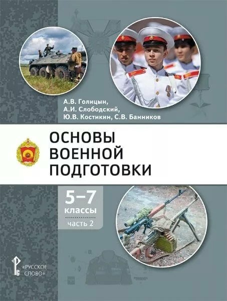 Книга: "Основы военной подготовки: учебное пособие для 5-7 классов общеобразовательных организаций: в 3-х частях. Часть 2" от Голицын А, русский язык, ОБЖ 5 класс учебники