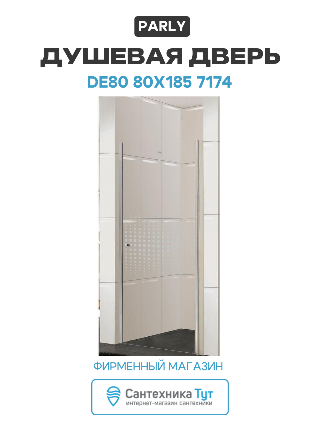 Душевая дверь Parly DE80 80х185 7174 профиль Хром стекло прозрачное хром