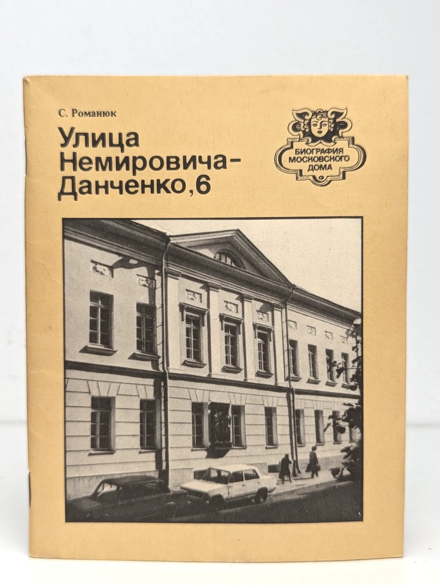 Улица Немировича-Данченко, 6 Романюк Сергей Константинович 1983