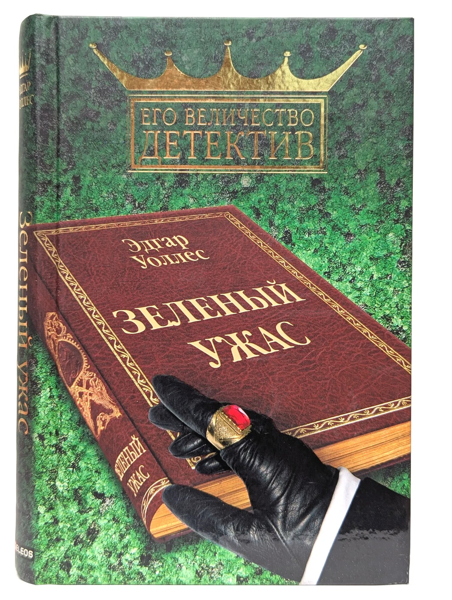 Зеленый ужас Уоллес Эдгар 2008