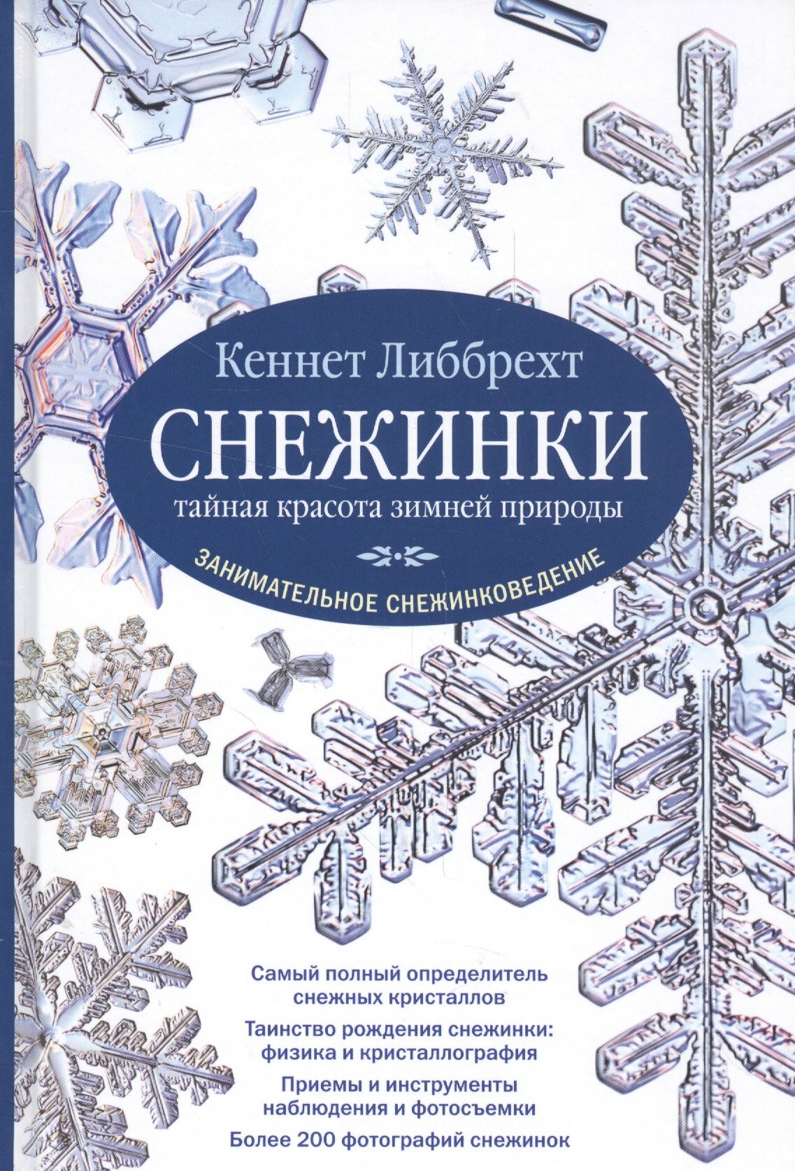 Снежинки. Тайная красота зимней природы. Занимательное снежинковедение.