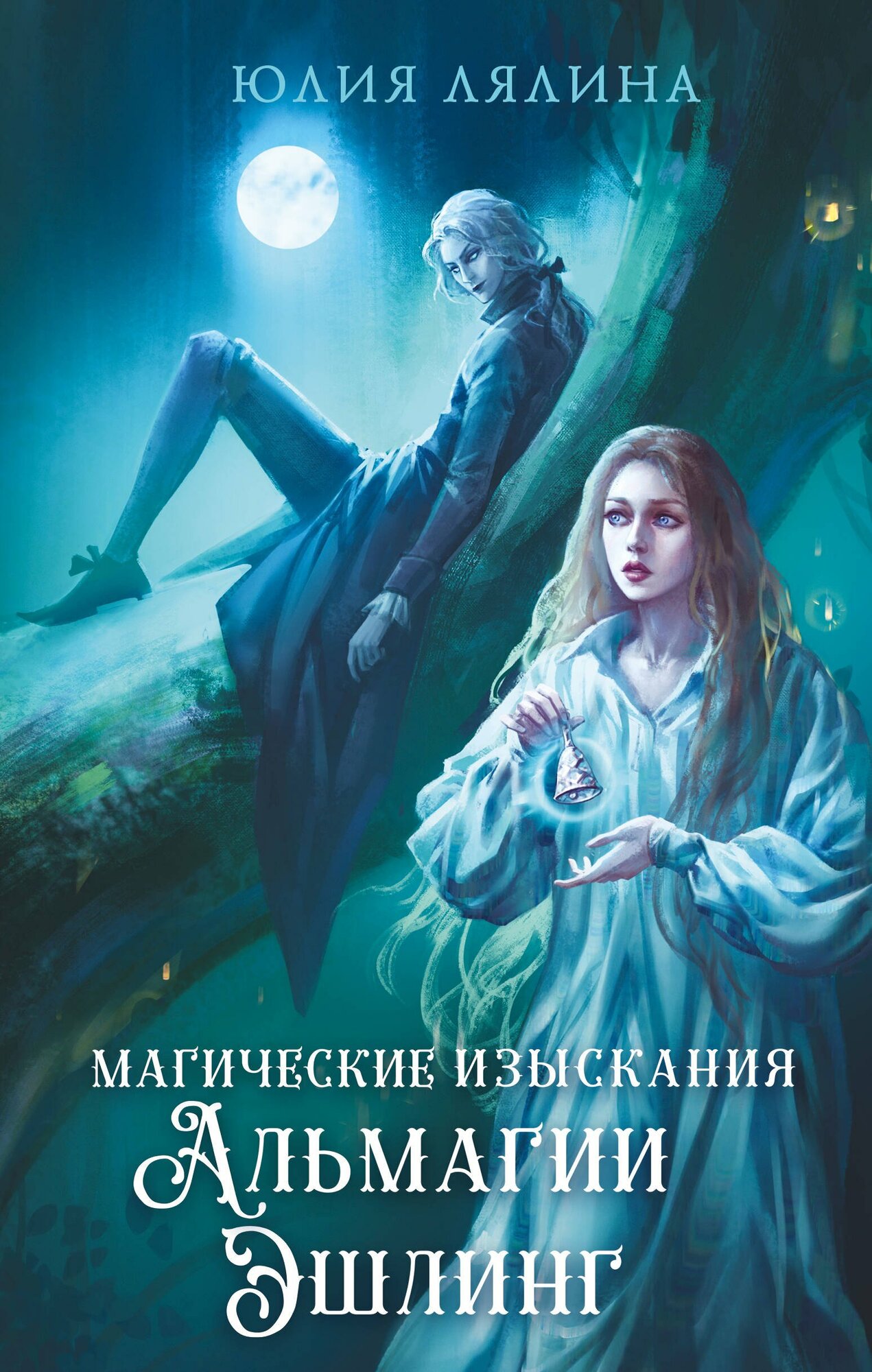 Книга: "Магические изыскания Альмагии Эшлинг" от Лялина Ю, русский язык, Российское фэнтези