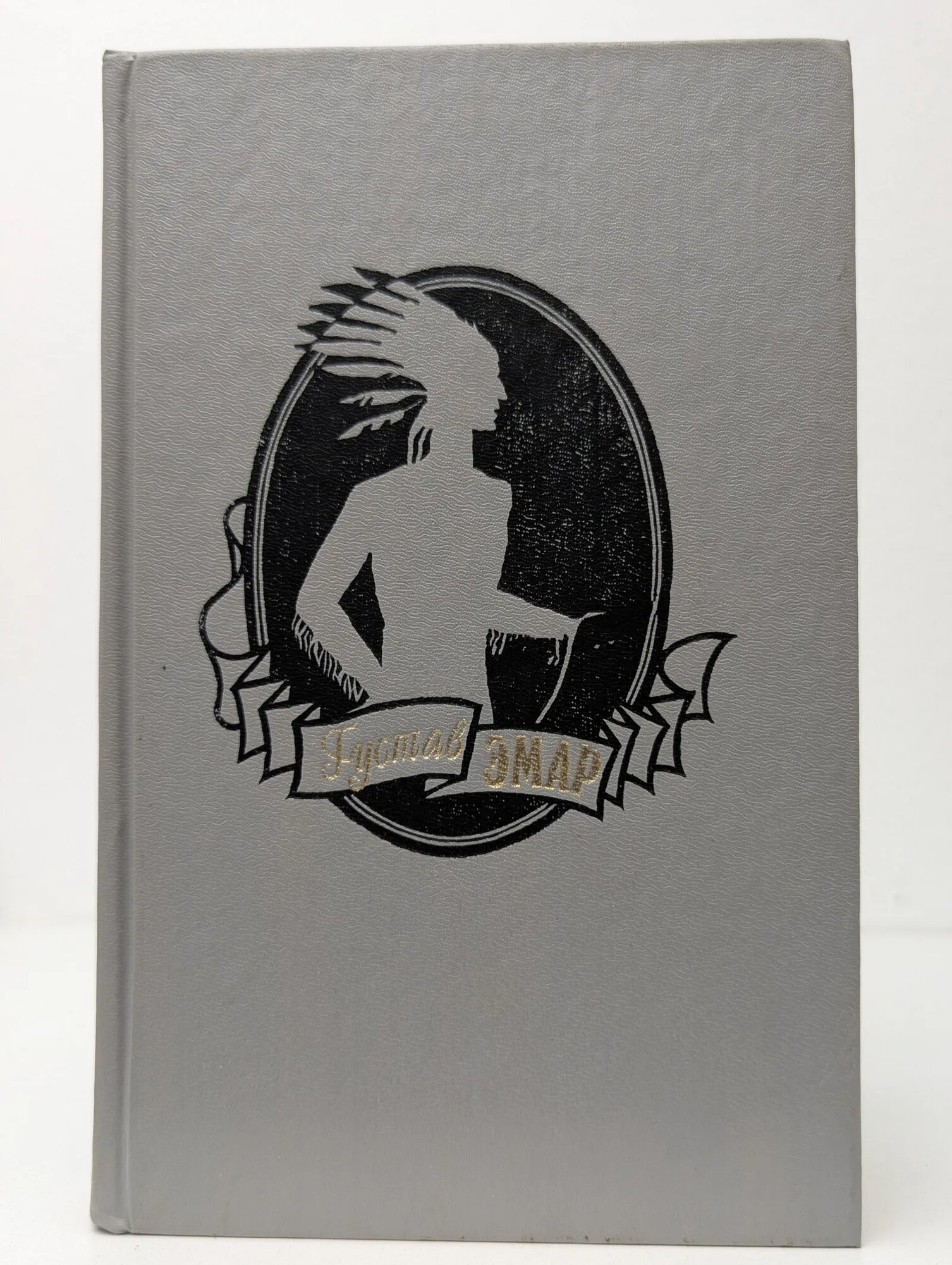 Г. Эмар. Собрание избранных произведений в 12 томах. Том 8. Пограничные бродяги. Арканзасские трапперы Эмар Густав 1992