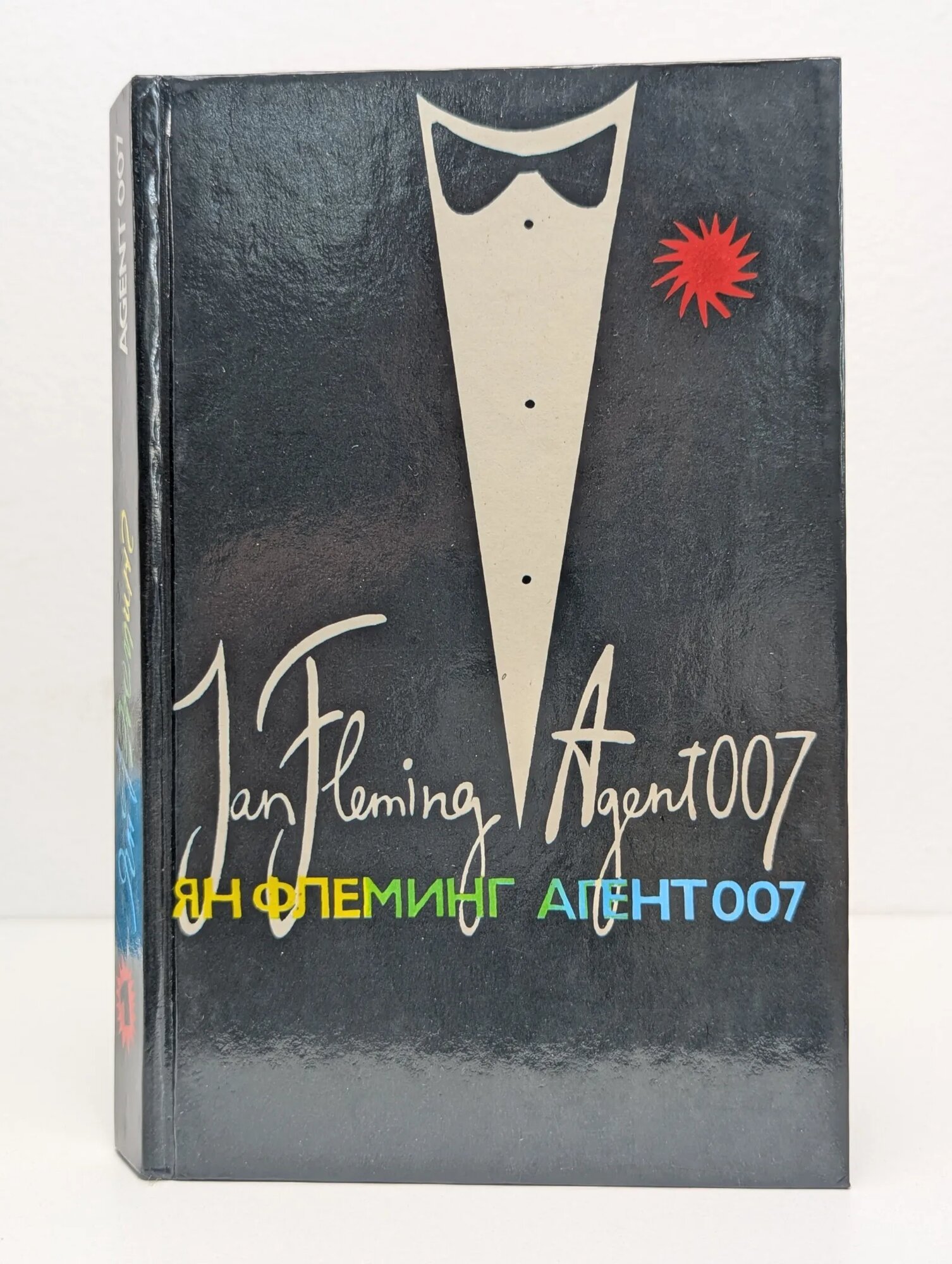 Агент 007. В трех книгах. Книга 1 Флеминг Йен 1992