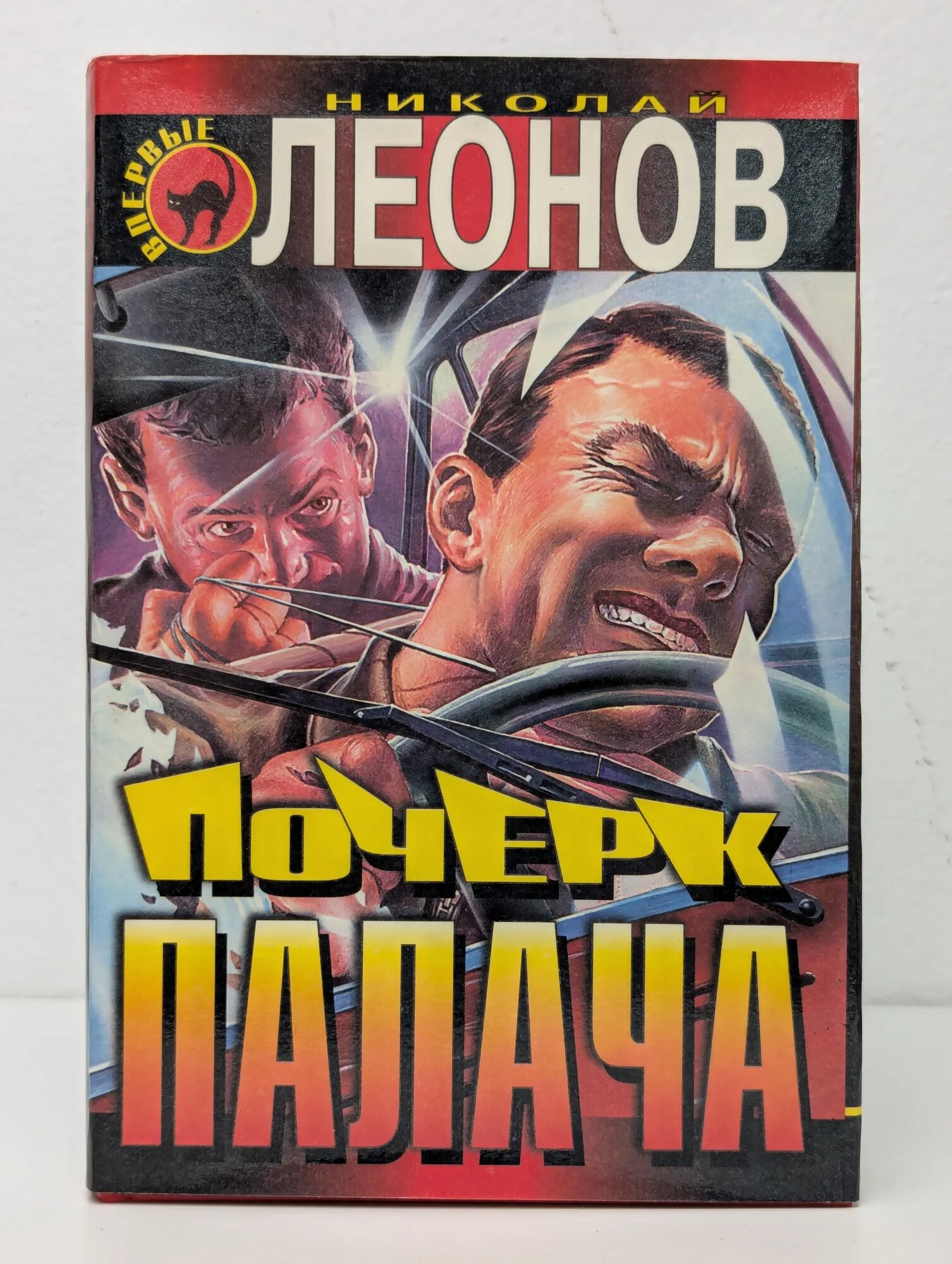 Почерк палача Леонов Николай Иванович 1998