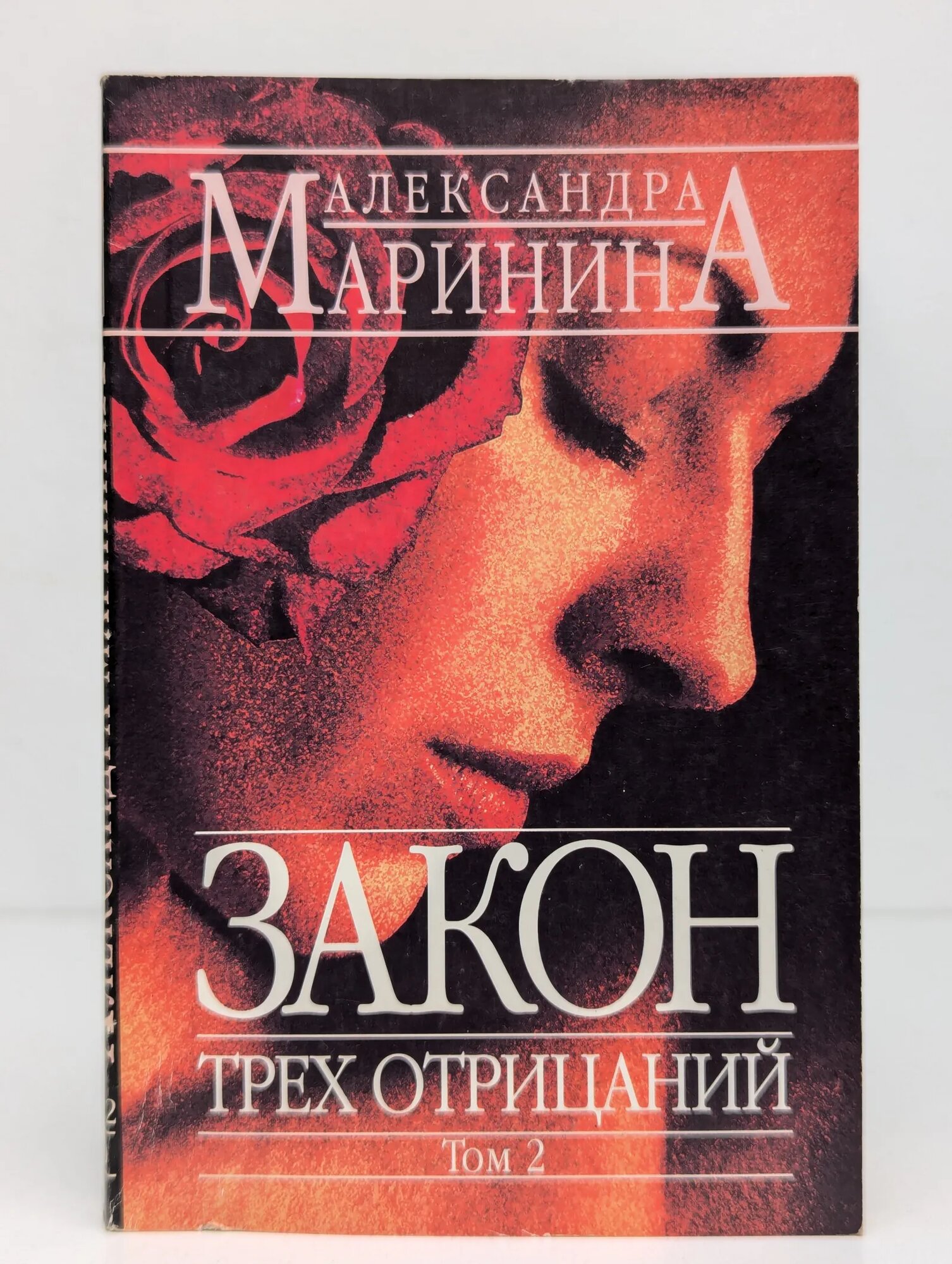 Закон трех отрицаний. Том 2 Маринина Александра Борисовна 2008
