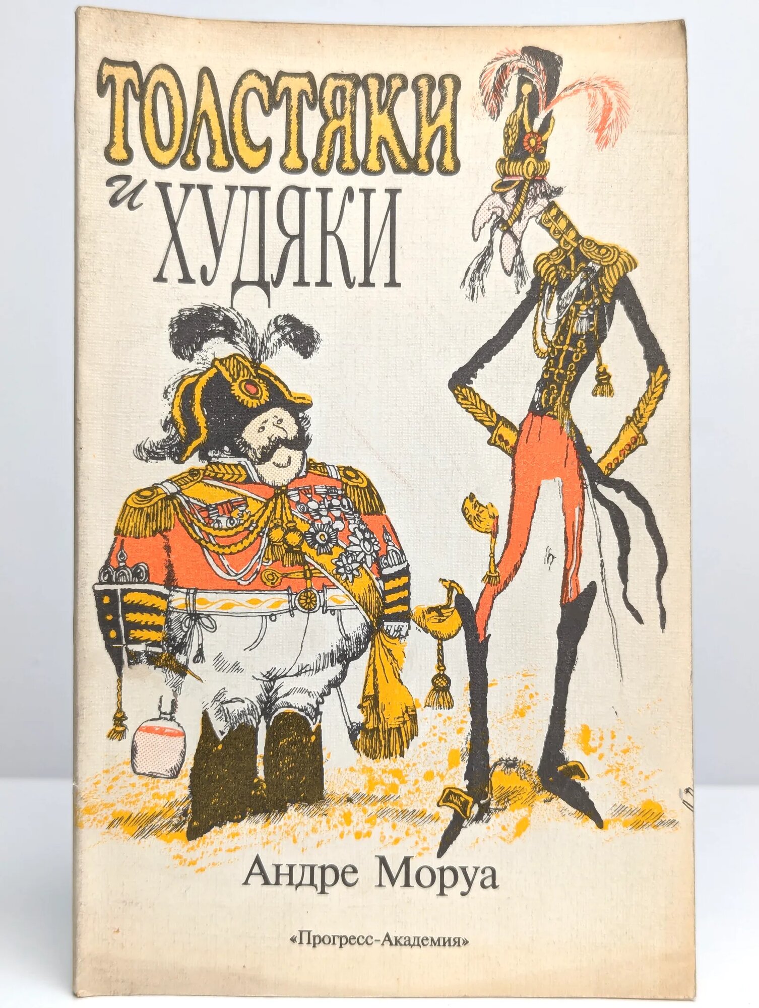 Толстяки и худяки Андре Моруа 1993