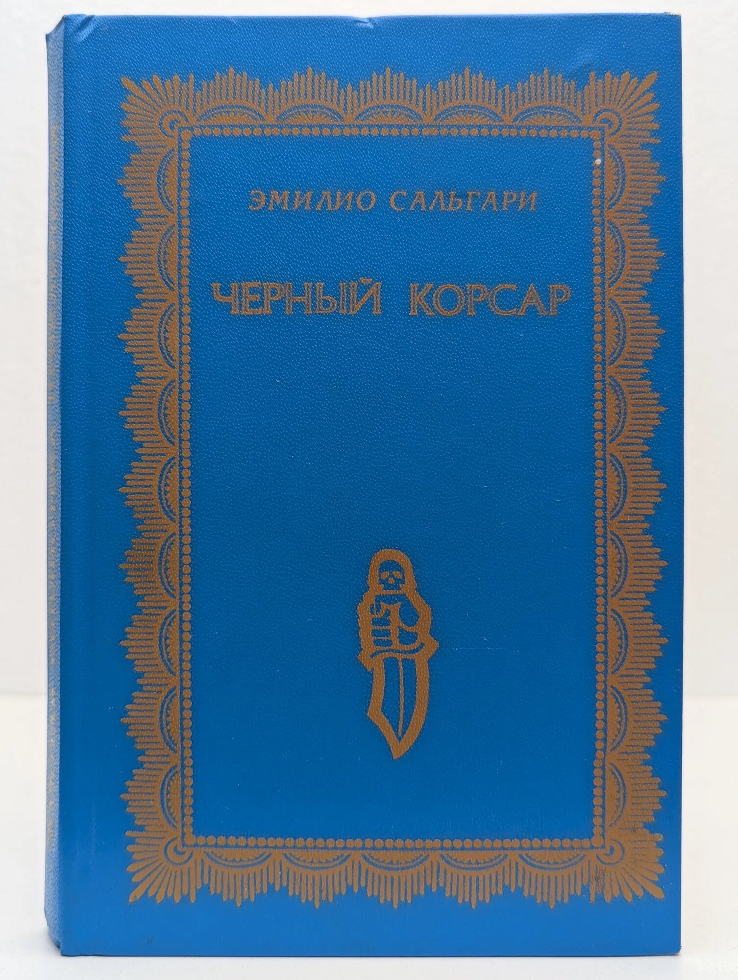 Черный корсар Сальгари Эмилио 1992