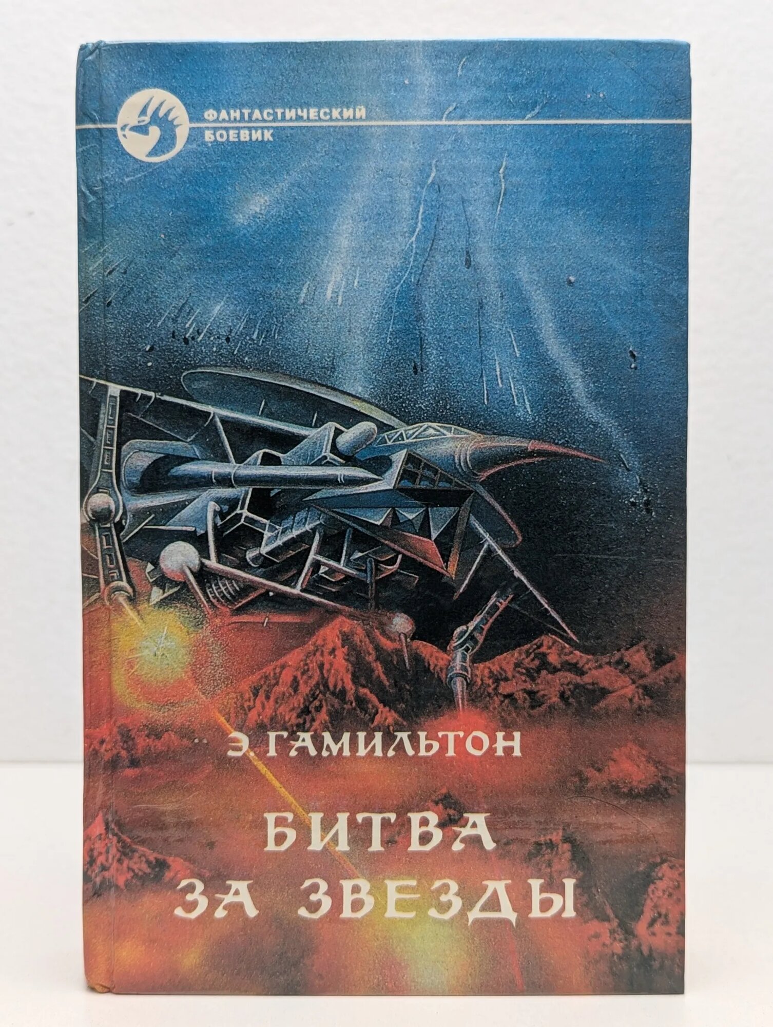 Битва за звезды Гамильтон Эдмонд Мур 1994