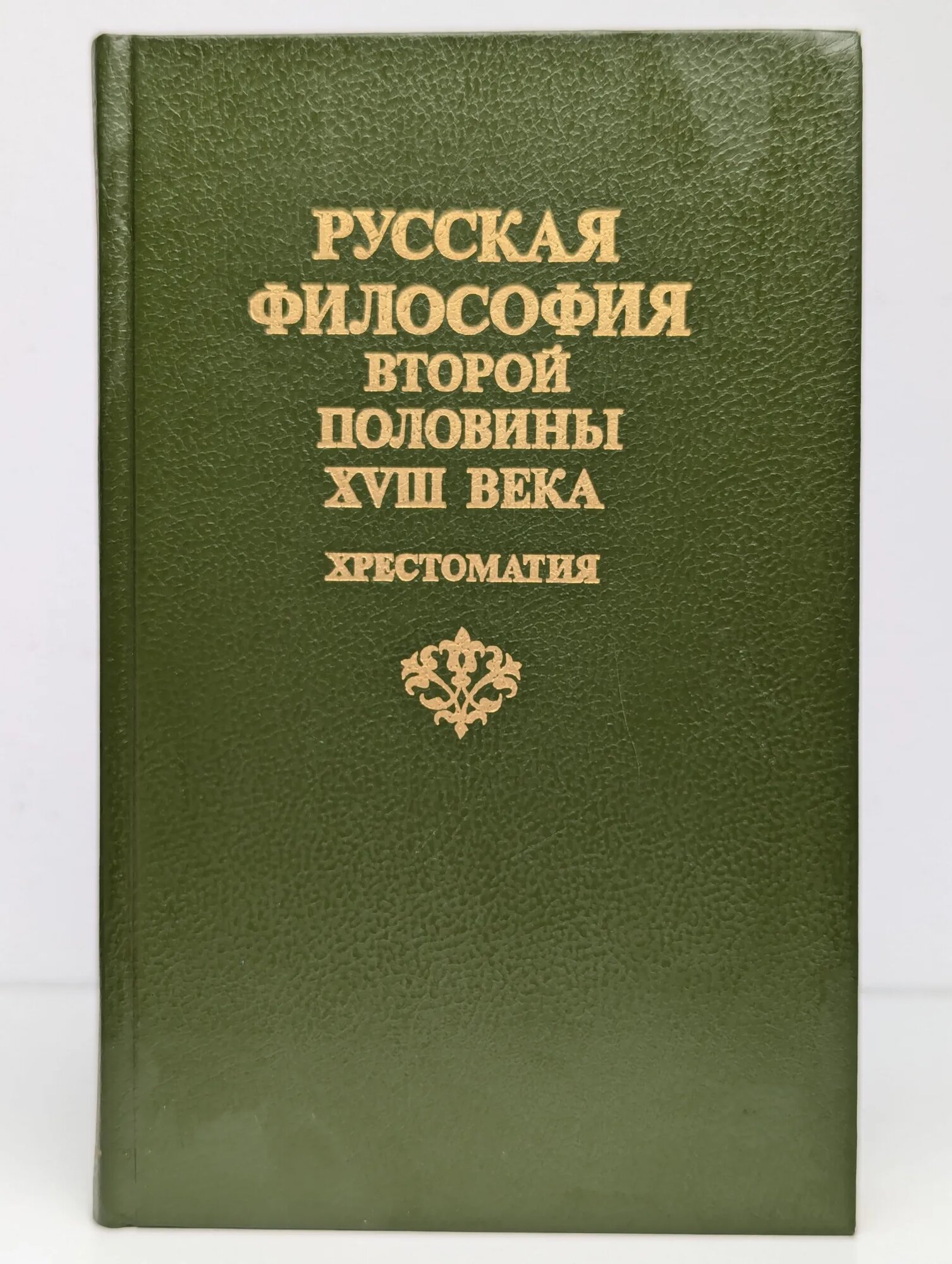 Русская философия второй половины XVIII века ред. Понизовкина Елена Гениевна 1990
